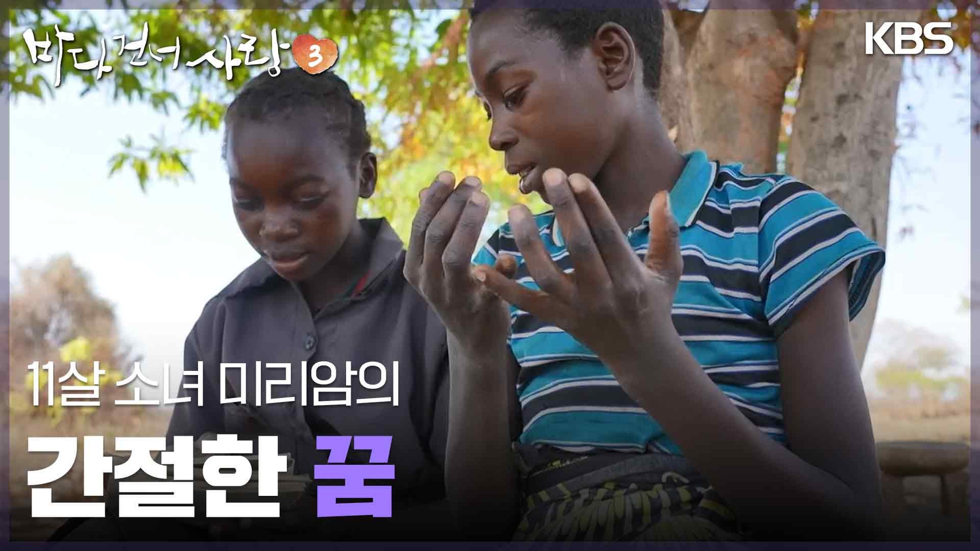 11살 소녀 미리암의 간절한 꿈 | KBS 250209 방송 | ZUM TV