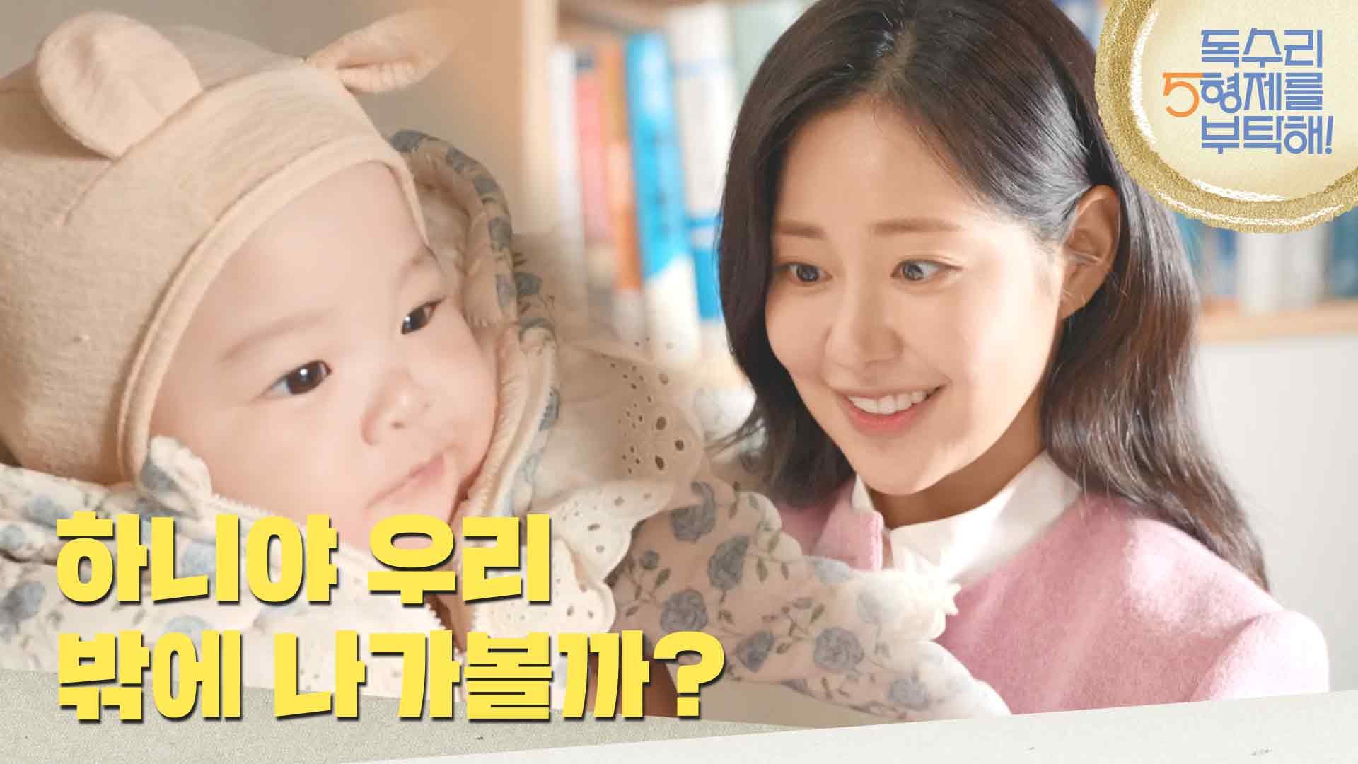 ＂하니야 우리 밖에 나가볼까?＂이봄과 신슬기의 모습을 바라보는 윤박 [독수리 5형제를 부탁해!] | KBS 250223 방송 | ZUM TV