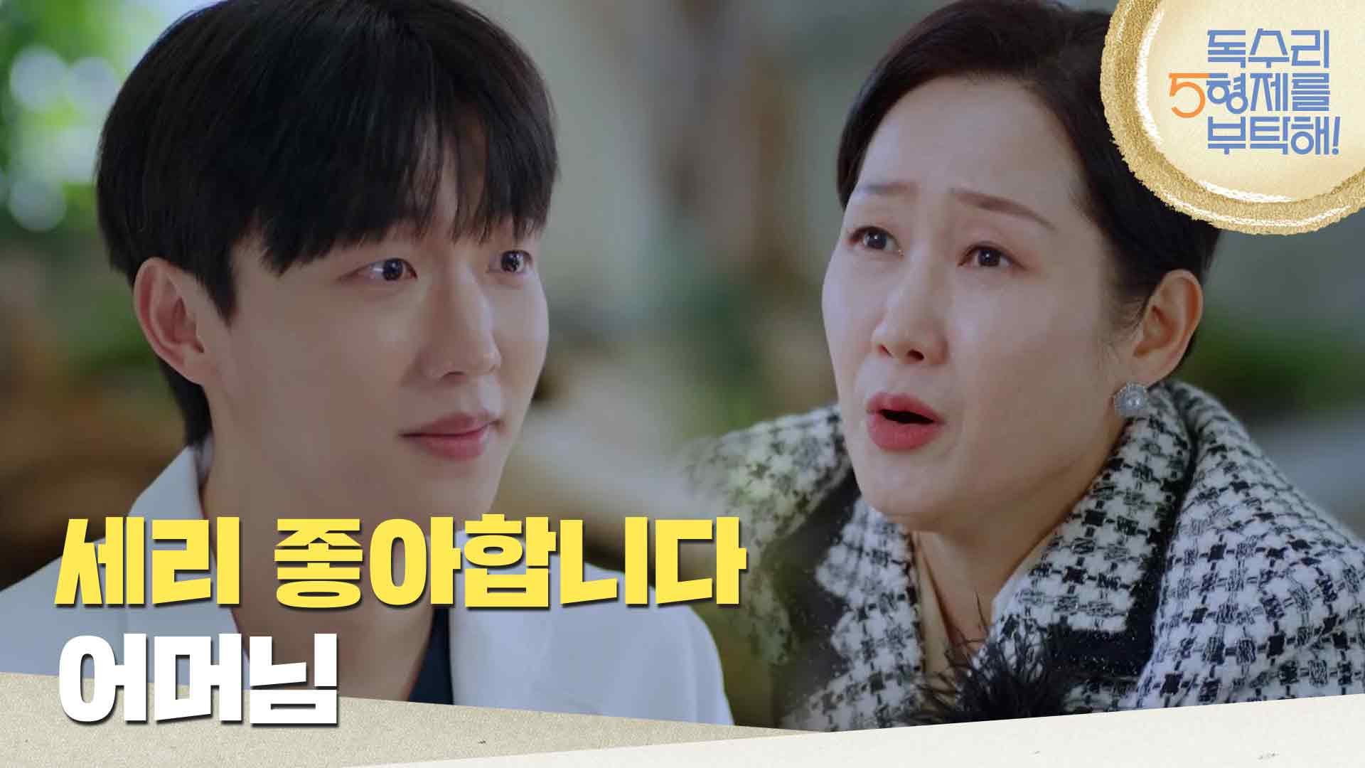 ＂세리 좋아합니다 어머님＂윤준원에게 직접적으로 질문하는 배해선 [독수리 5형제를 부탁해!] | KBS 250223 방송 | ZUM TV