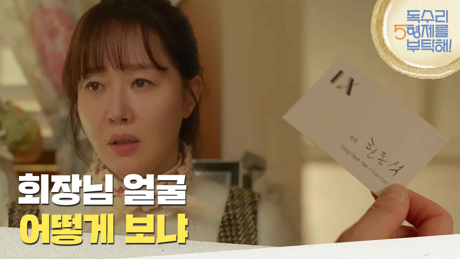 ＂회장님 얼굴 어떻게 보냐＂명함을 보고 기억을 더듬어보는 엄지원 [독수리 5형제를 부탁해!] | KBS 250223 방송 | ZUM TV