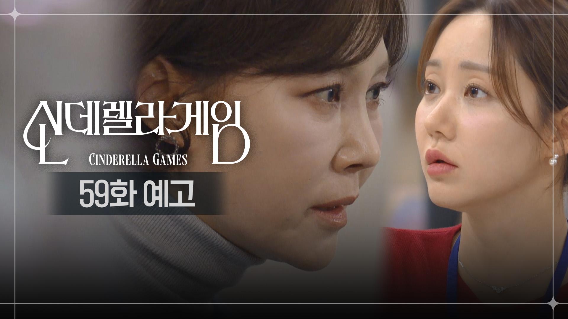 [59화 예고] 설마 가짜라는 거 눈치챘나? [신데렐라 게임] | KBS 방송 | ZUM TV