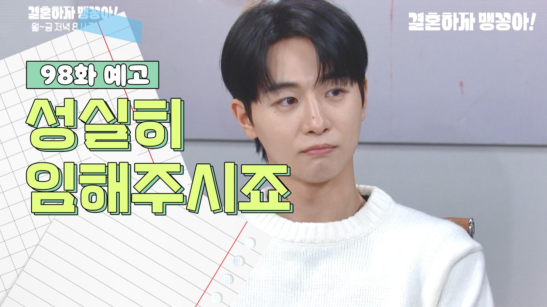 [98화 예고] 성실히 임해주시죠 [결혼하자 맹꽁아!] | KBS 방송 | ZUM TV