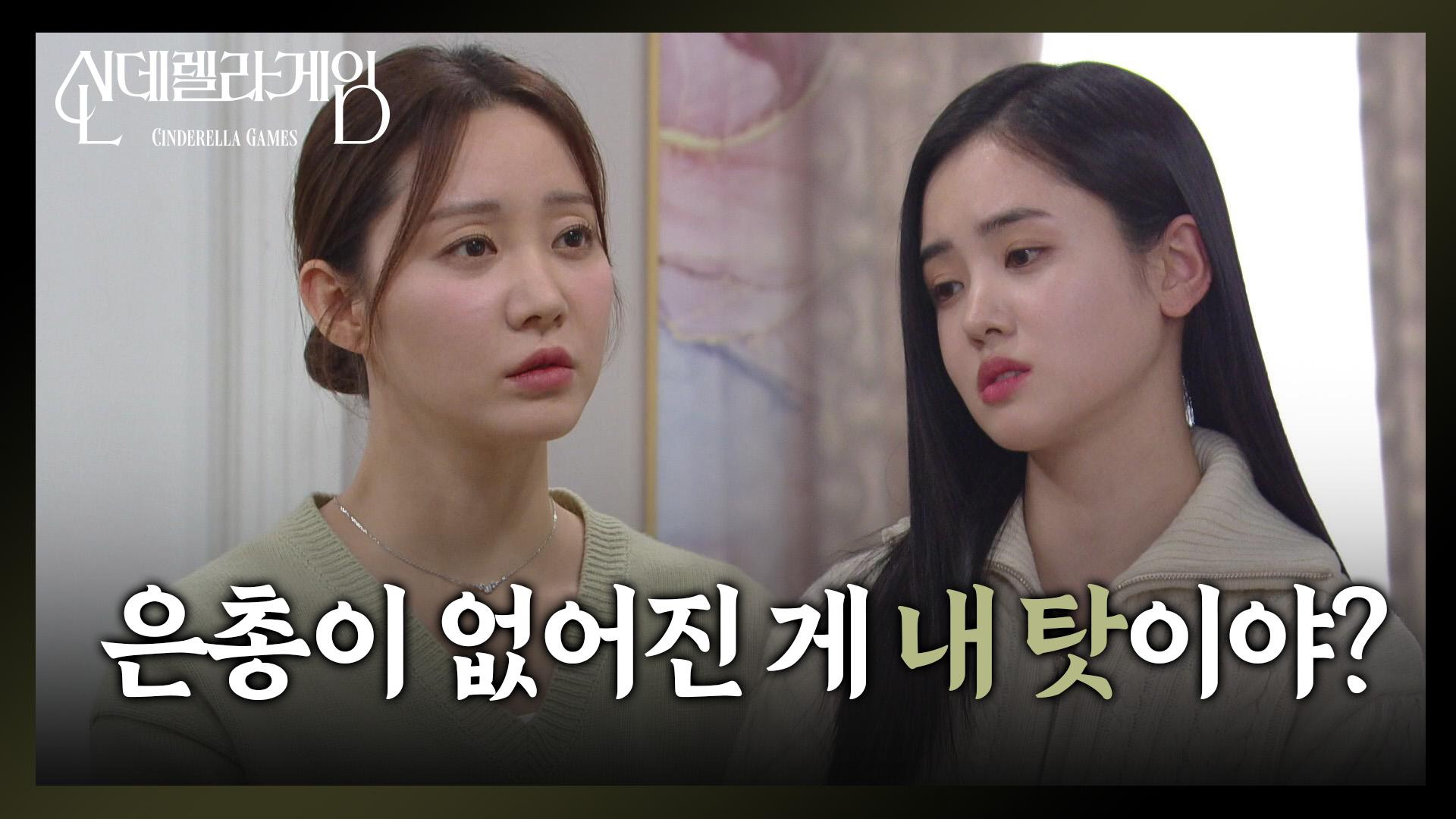 ＂은총이 없어진게 내 탓이야?＂ 박리원, '뻔뻔' 발뺌! [신데렐라 게임] | KBS 250224 방송 | ZUM TV