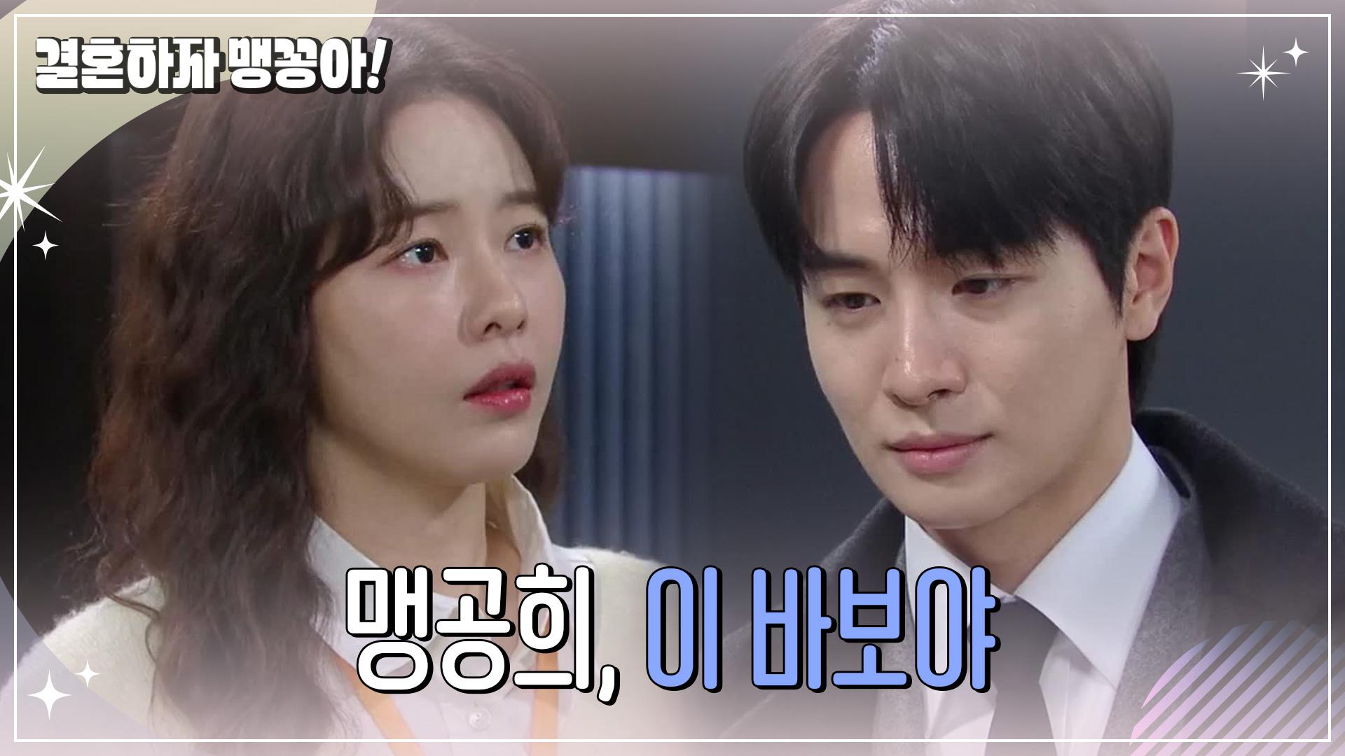 ＂맹공희, 이 바보야＂ 박하나를 걱정하는 박상남 [결혼하자 맹꽁아!] | KBS 250224 방송 | ZUM TV