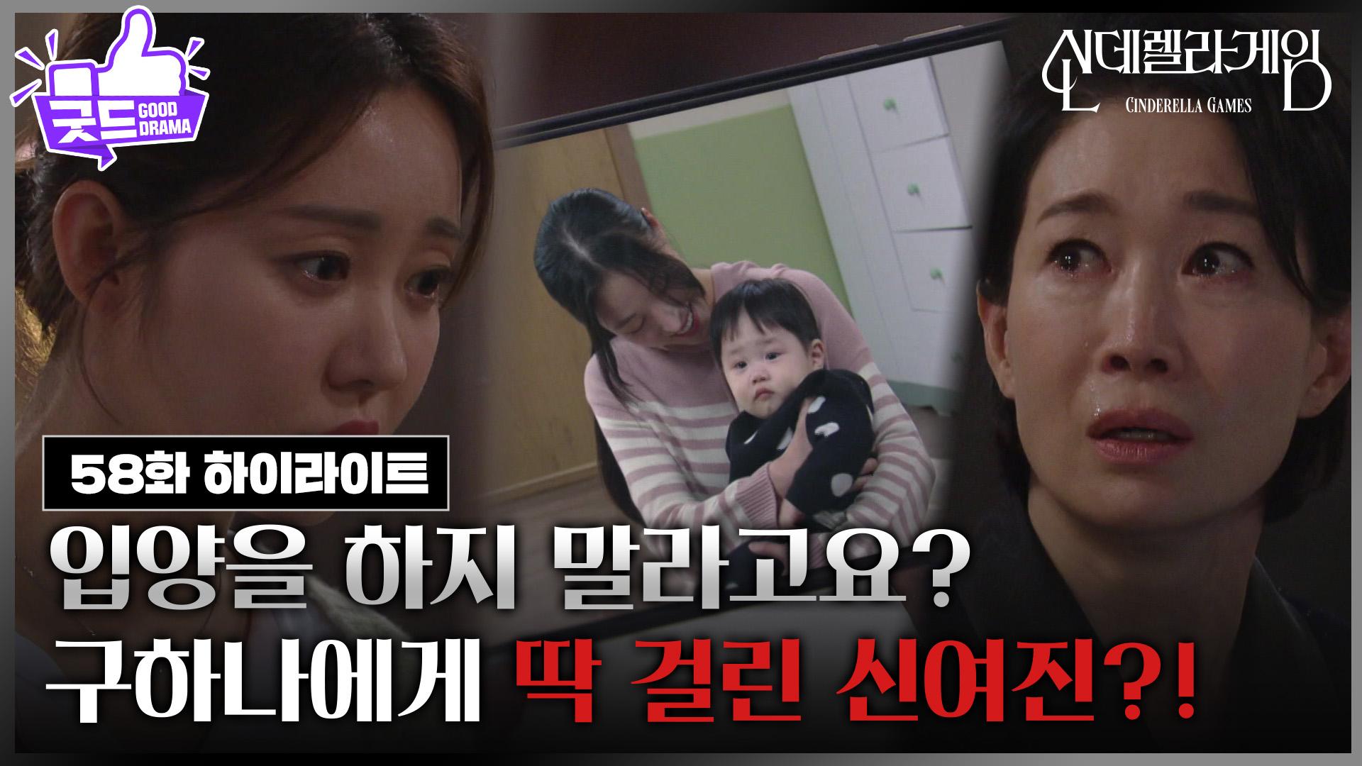 [58화 하이라이트] ＂입양을 하지 말라고요?＂ 한그루에게 딱 걸린 나영희?! [신데렐라 게임] | KBS 250224 방송 | ZUM TV