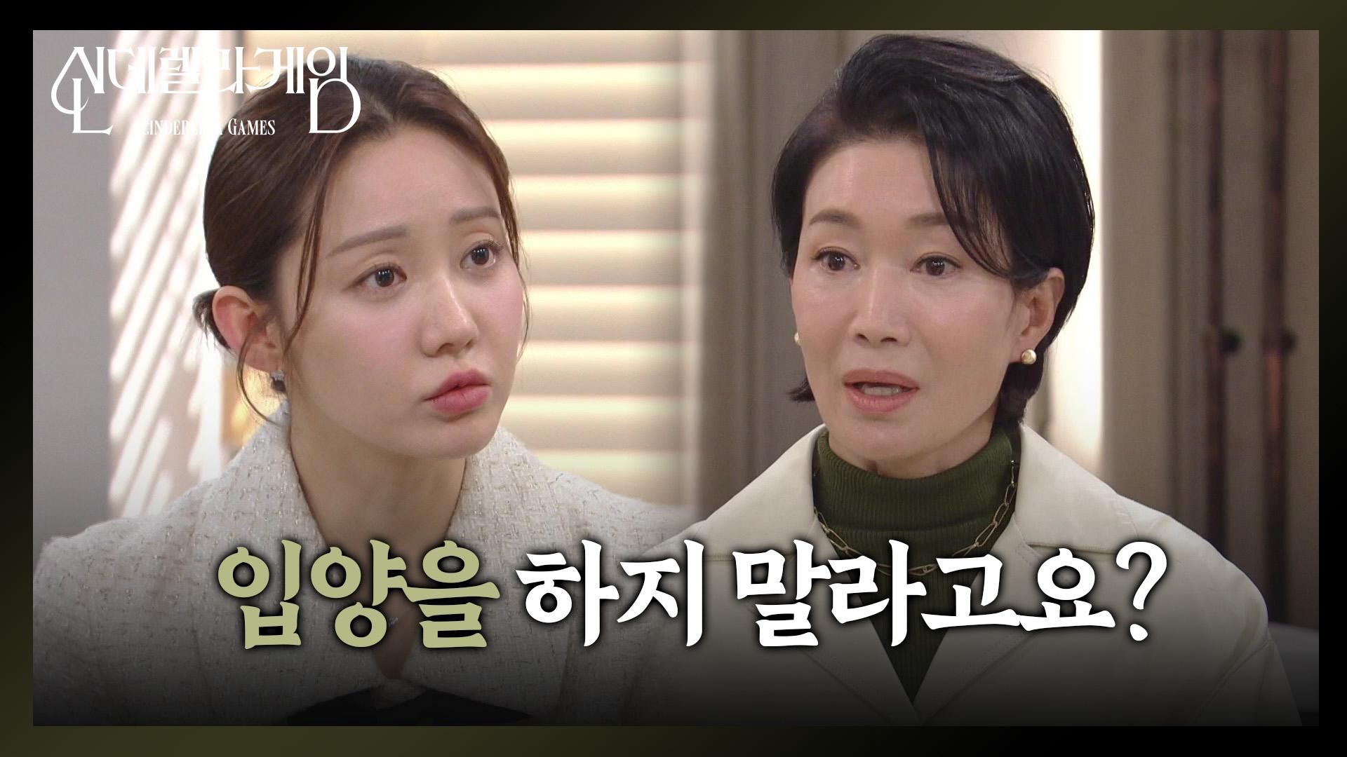 나영희의 선택이 이해가 안 가는 한그루＂입양을 하지 말라고요?＂ [신데렐라 게임] | KBS 250224 방송 | ZUM TV