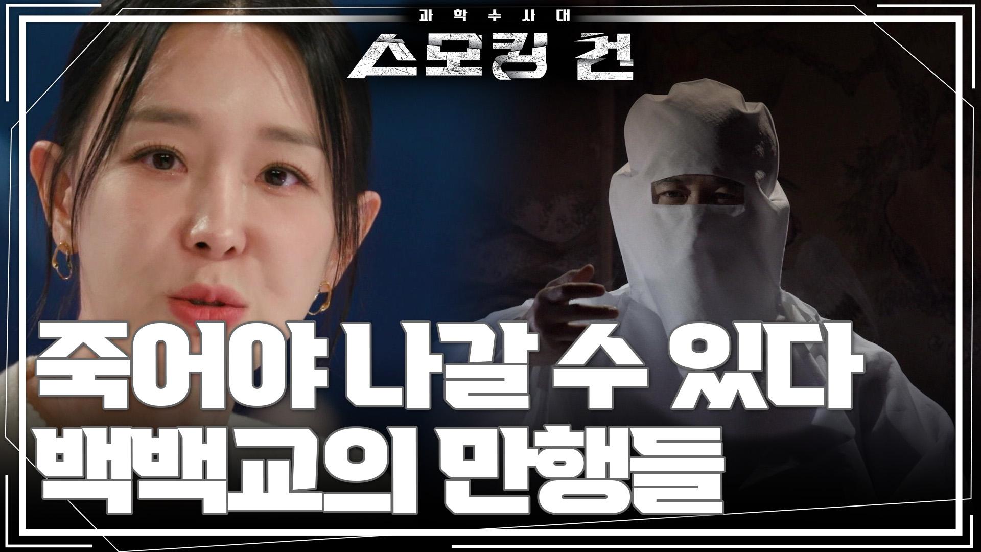 ＂죽어야 나갈 수 있다!＂ 믿을 수 없는 백백교의 만행들 | KBS 250225 방송 | ZUM TV