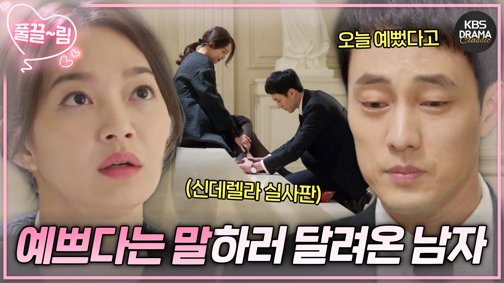 [EP12-01] 마치 라잌 신데렐라 실사판👠 예쁘다는 말 해주러 달려오는 소지섭이라니...💖 | KBS 방송 | ZUM TV