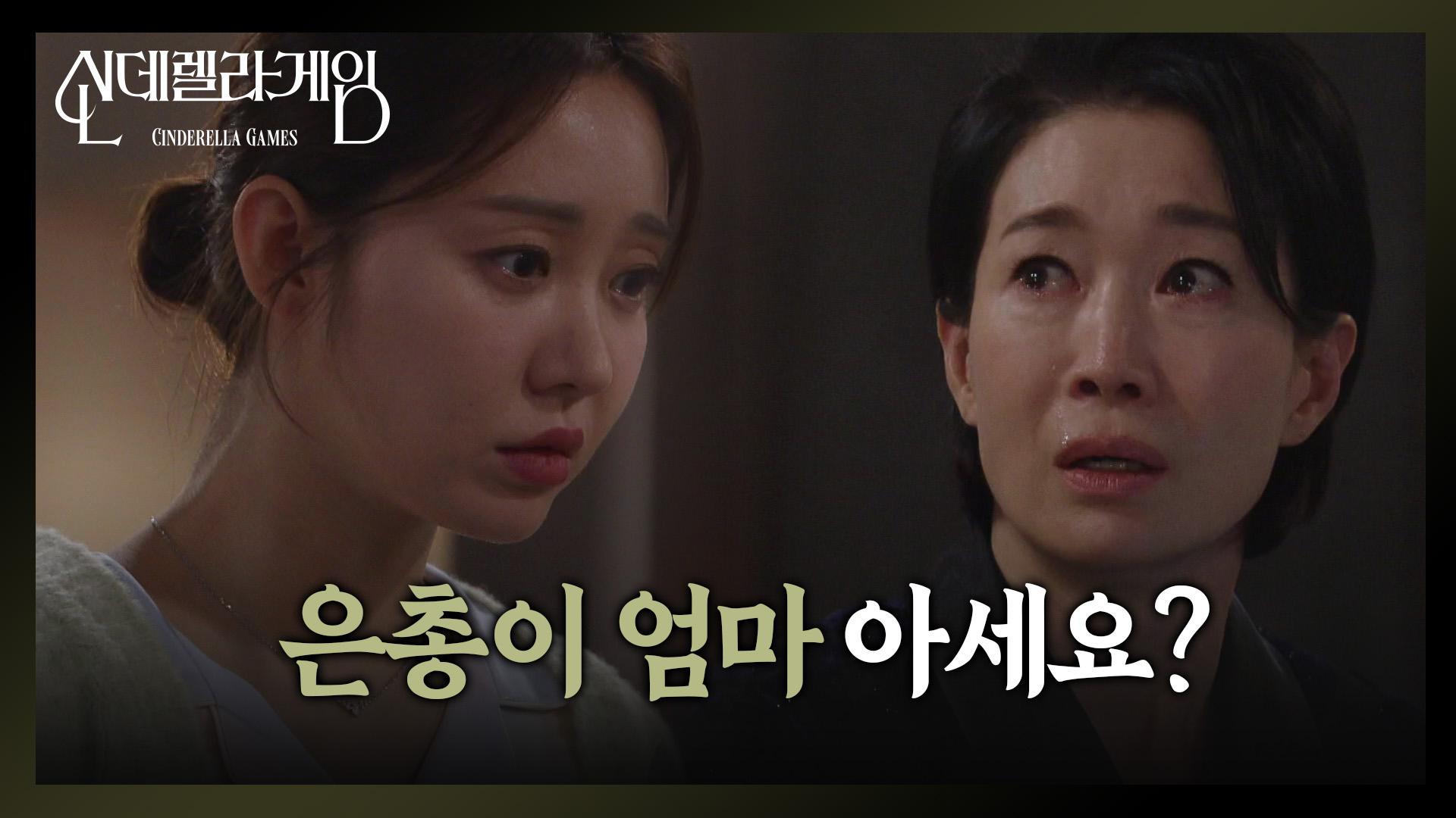 ＂혹시 은총이 엄마 아세요?＂ 한그루, 나영희에 '돌직구' 질문! [신데렐라 게임] | KBS 250225 방송 | ZUM TV