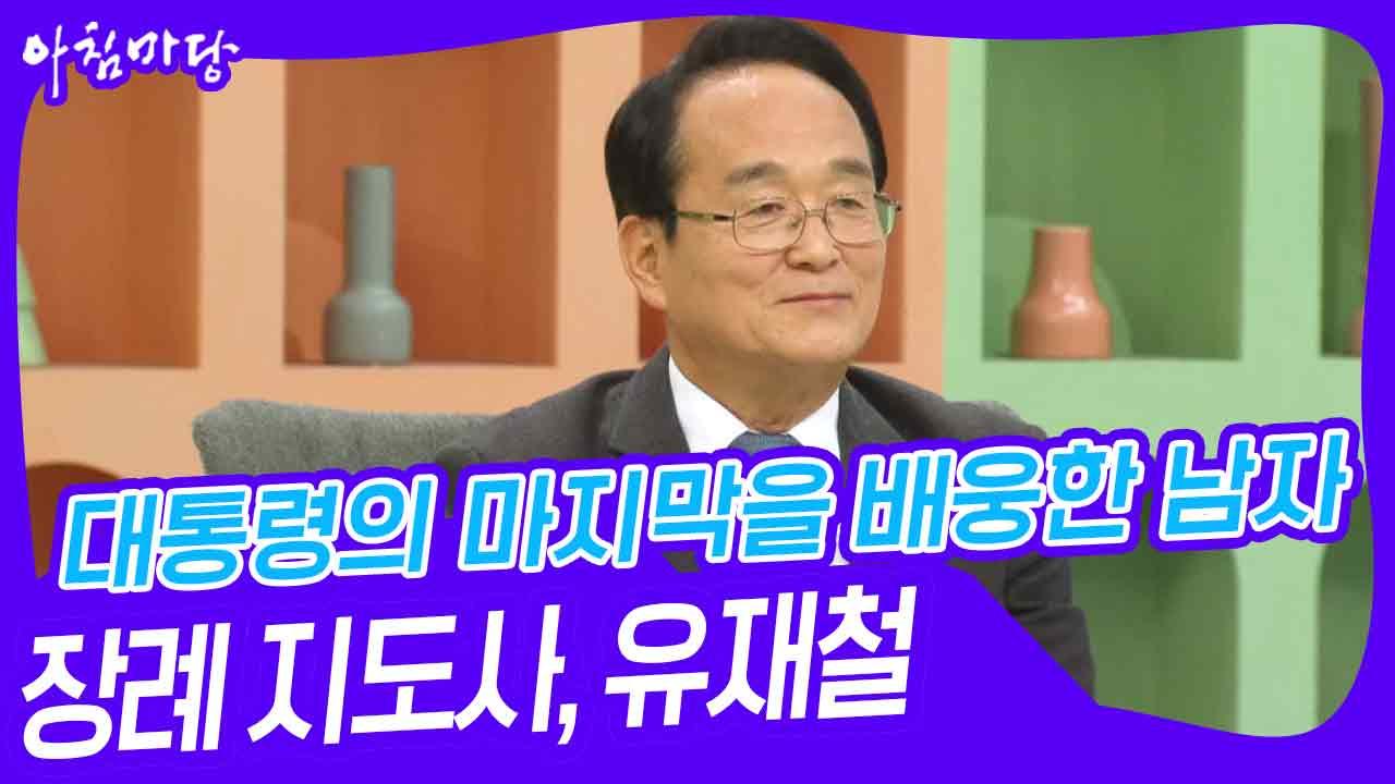 대통령의 마지막을 배웅한 남자, 장례 지도사 유재철 | KBS 250225 방송 | ZUM TV