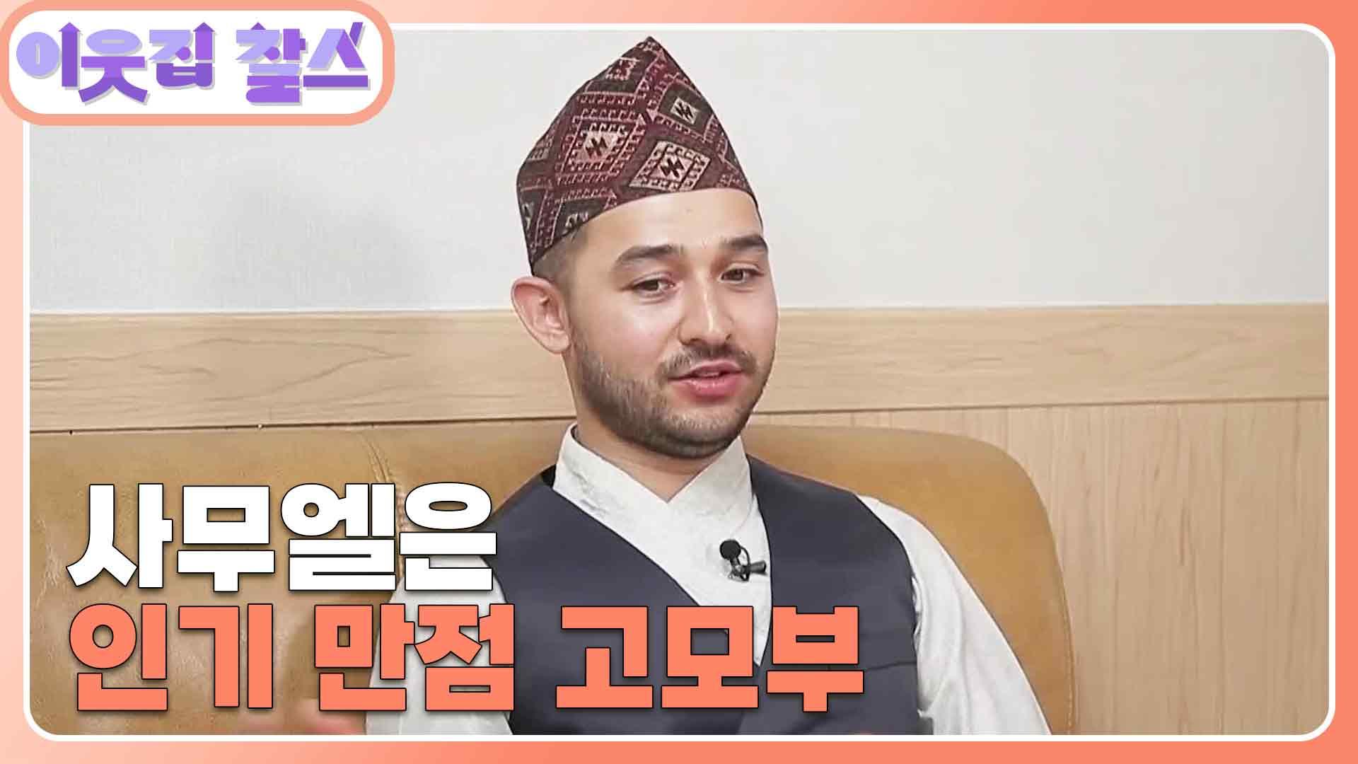 [네팔 : 사무엘] (3/3) [이웃집 찰스] | KBS 250225 방송 | ZUM TV