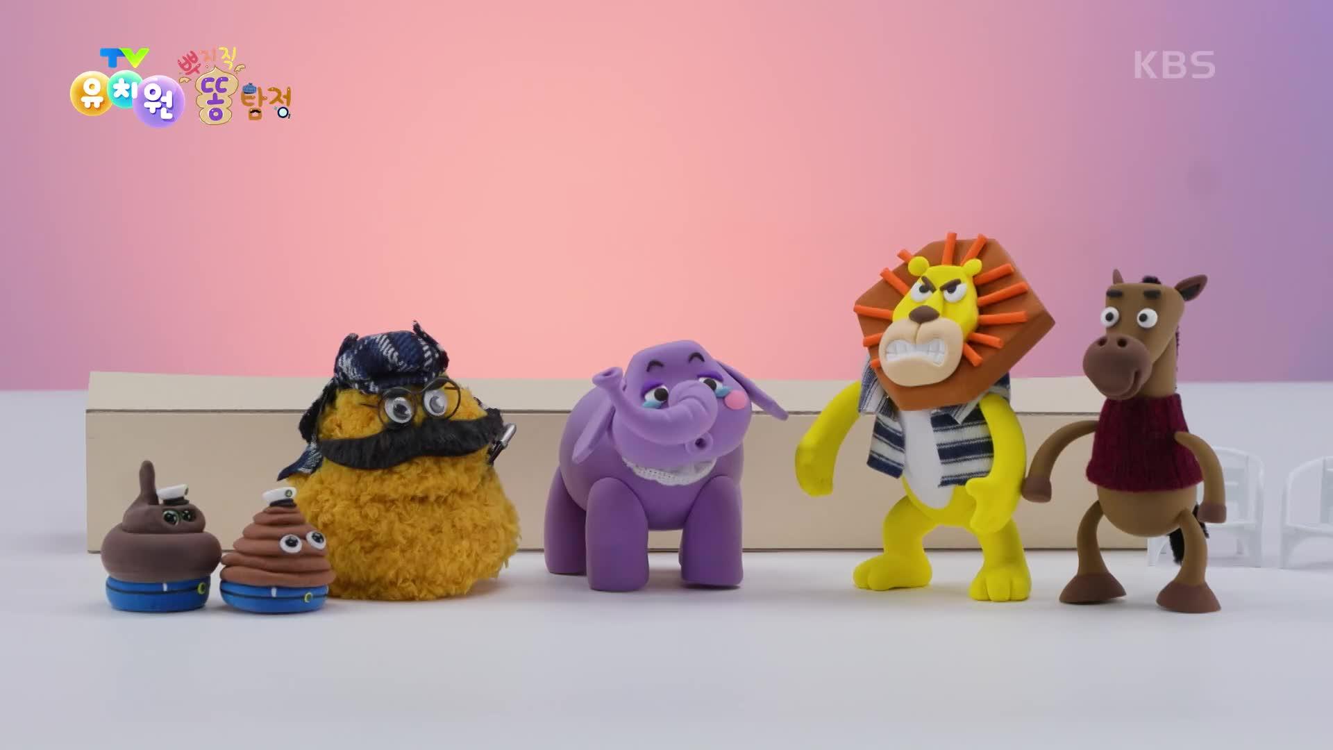 [뿌지직 똥 탐정] 용의자는 사자와 말! 둘 중에 범인은 과연 누구?! | KBS 250225 방송 | ZUM TV