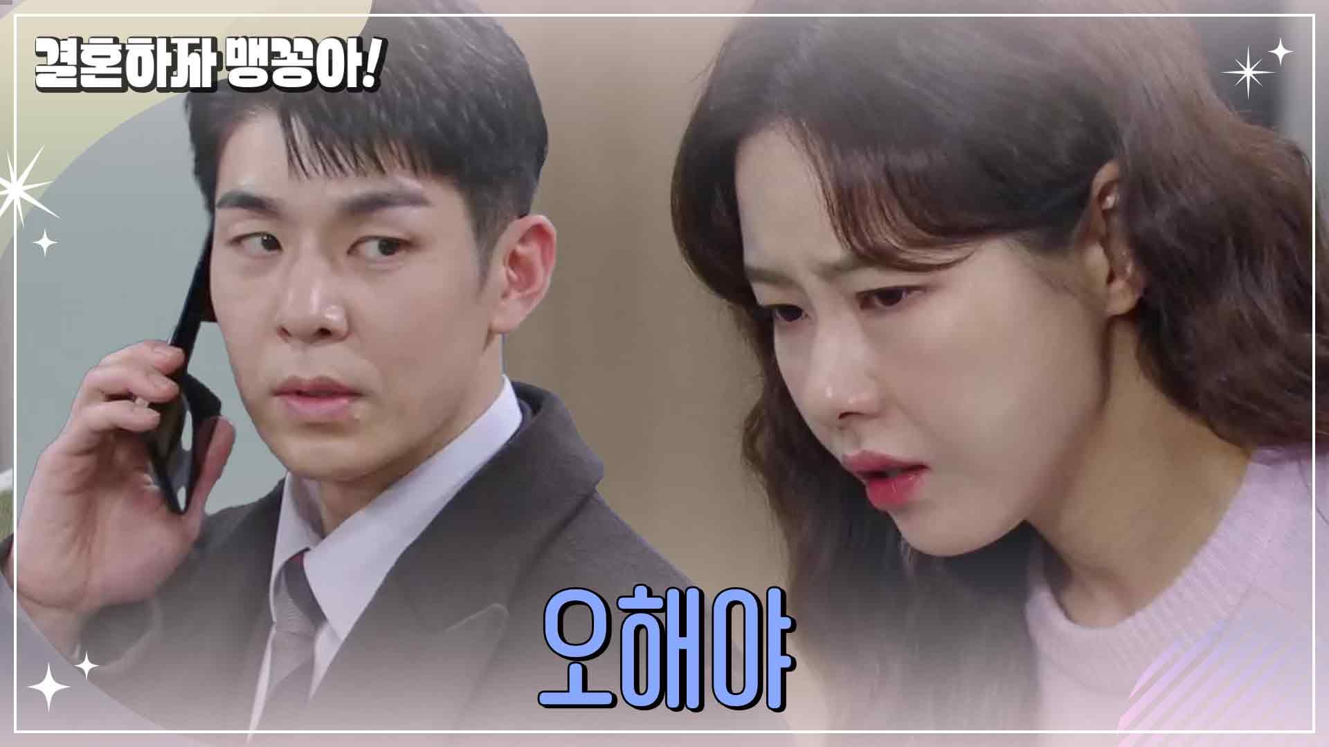 ＂오해야＂ 김사권, 아픈 박하나 두고 이연두에게 달려가나? [결혼하자 맹꽁아!] | KBS 250225 방송 | ZUM TV