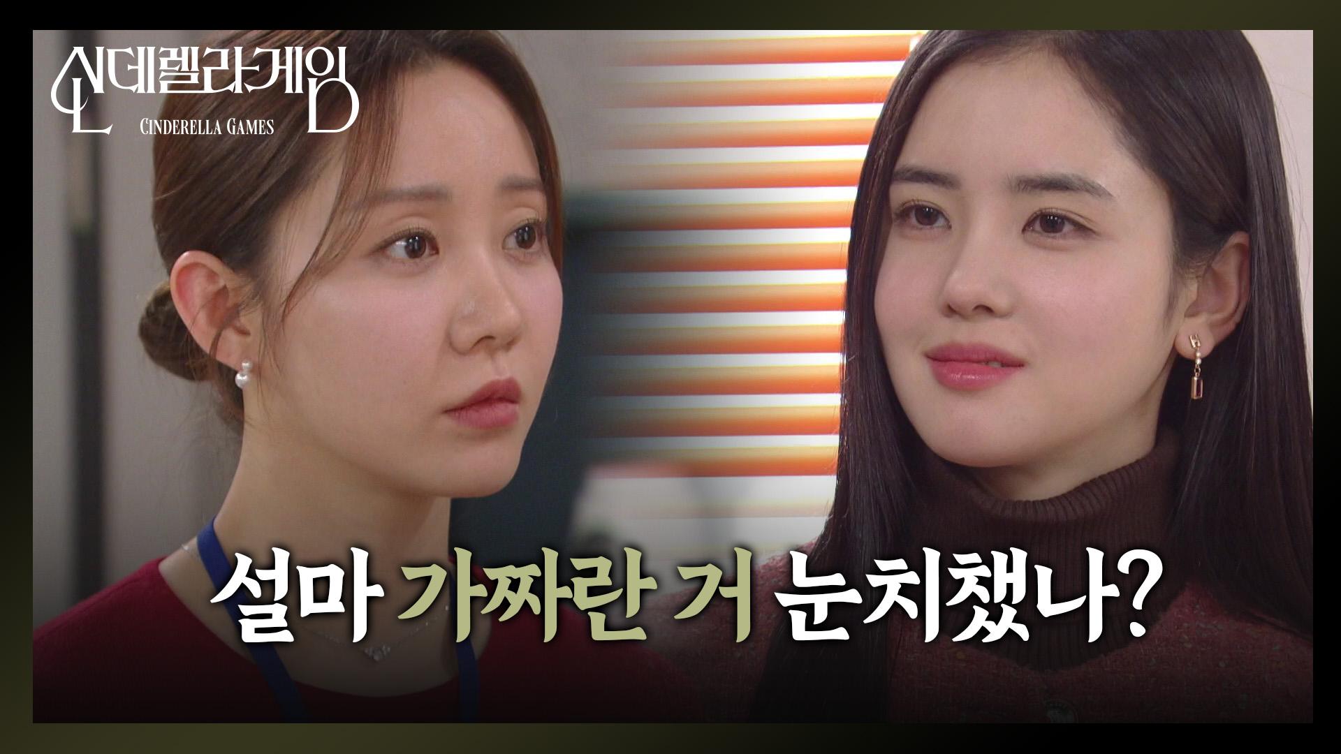 ＂설마 가짜란 거 눈치챘나?＂ 박리원, 한그루 '조롱'?! [신데렐라 게임] | KBS 250225 방송 | ZUM TV