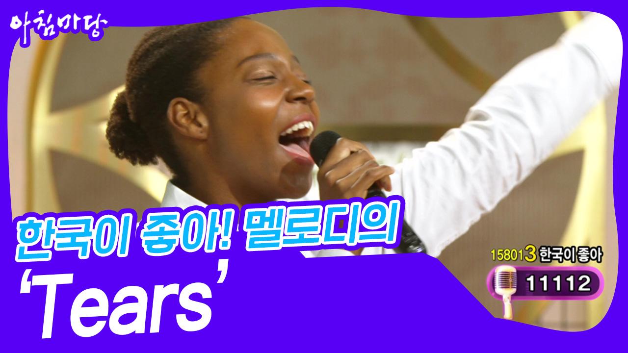 한국이 좋아! 멜로디의 ‘Tears’♬ | KBS 250226 방송 | ZUM TV