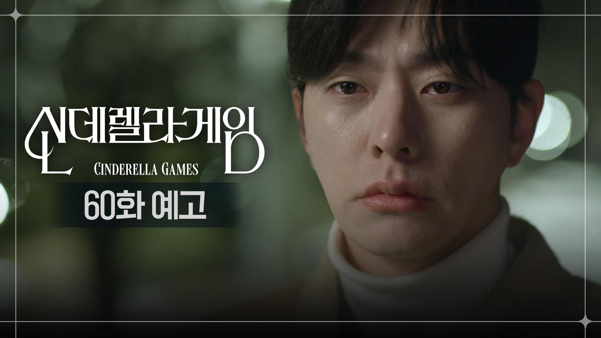 [60화 예고] 이 거짓말의 끝이 어떻게 될지... [신데렐라 게임] | KBS 방송 | ZUM TV