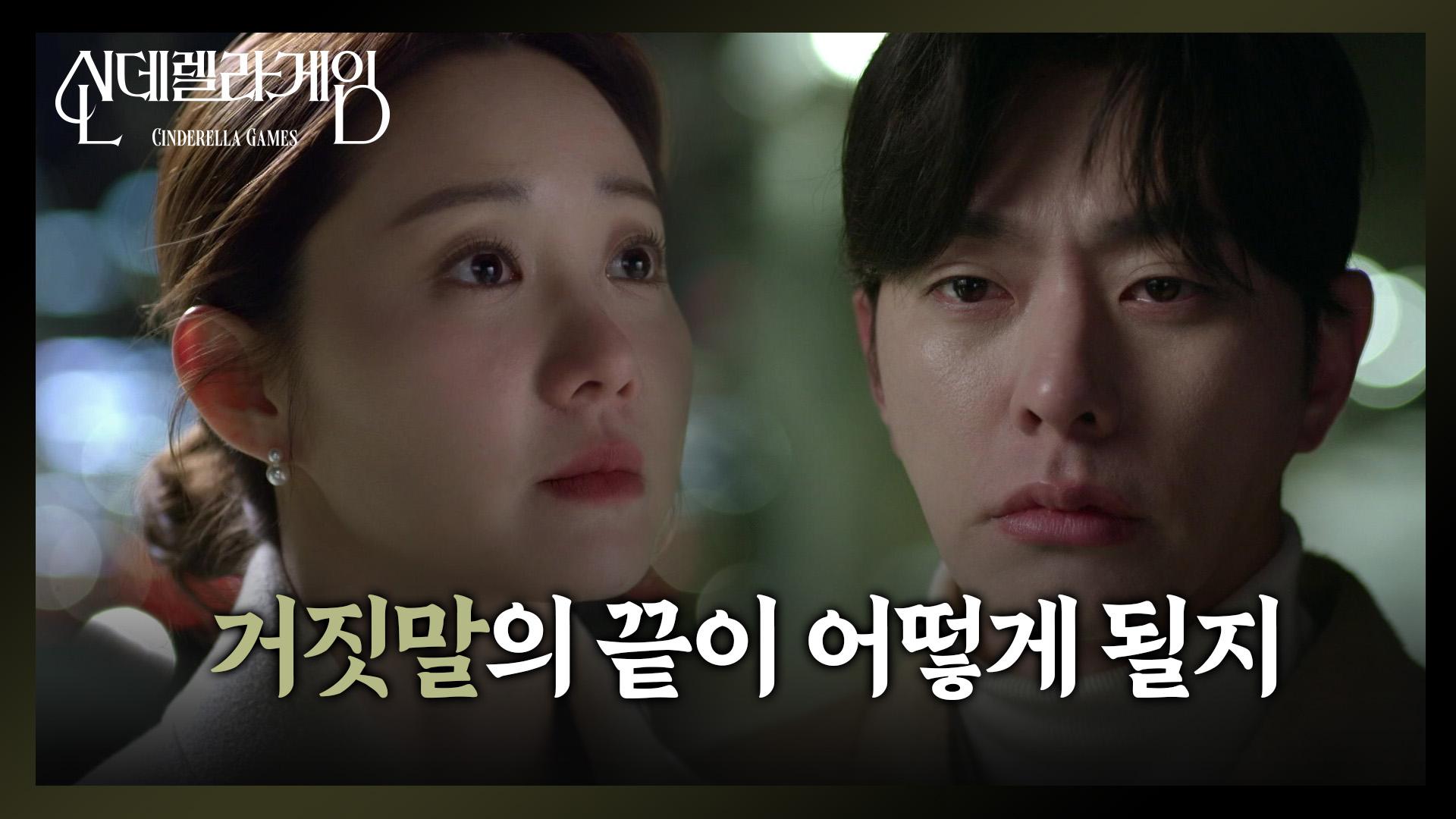 한그루에 대한 거짓말에 죄책감을 느끼는 최상 ＂이 거짓말의 끝이 어떻게 될지...＂ [신데렐라 게임] | KBS 250226 방송 | ZUM TV