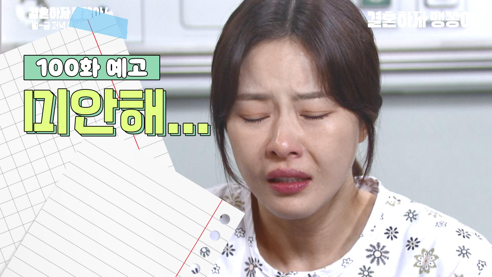 [100화 예고] 미안해... [결혼하자 맹꽁아!] | KBS 방송 | ZUM TV