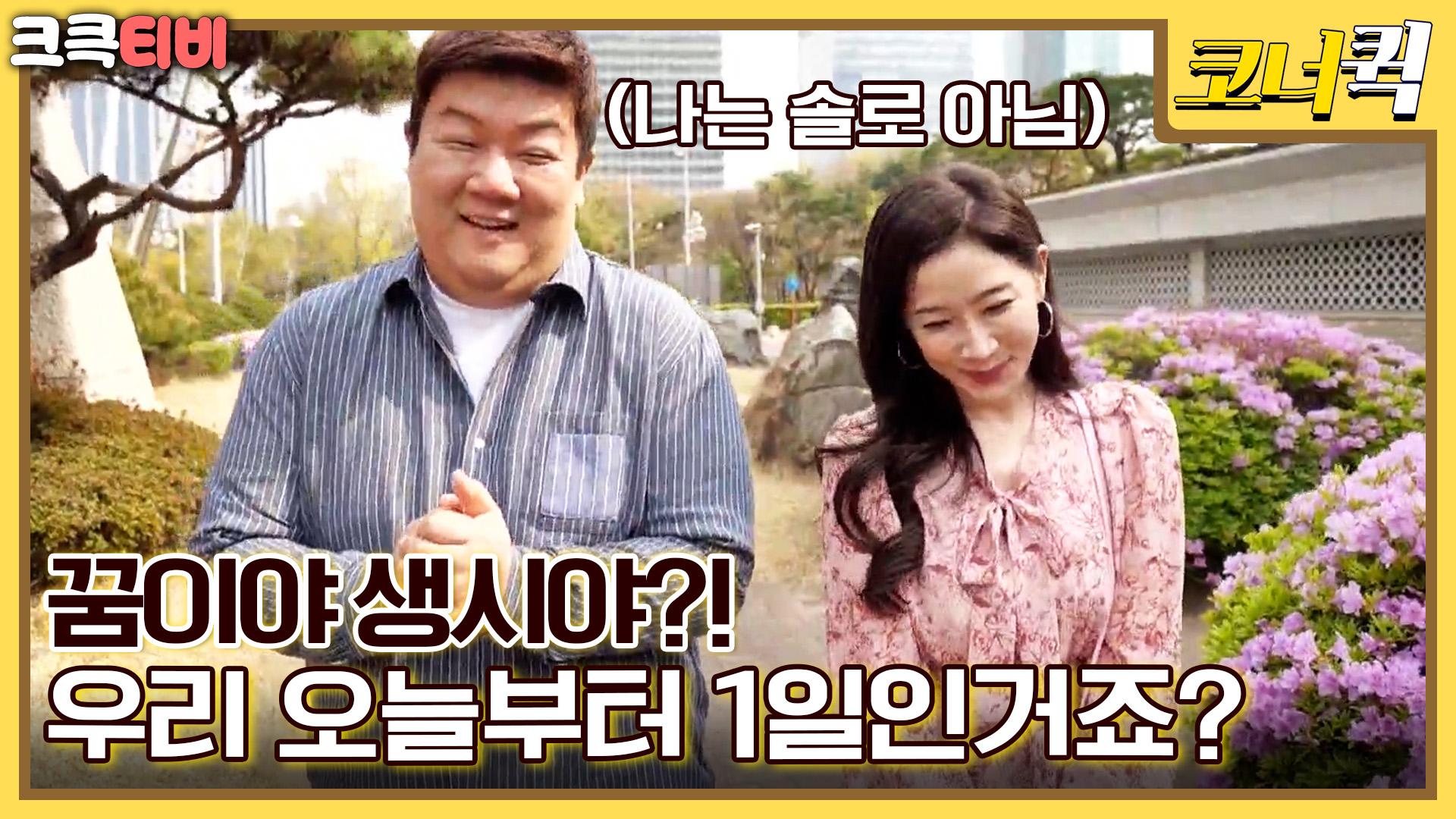 절대(장가)감 유민상 : 사랑인가요~ 그대 나와 같다면 시작인가요~ [크큭티비] | ep.1043-1045 | KBS 방송 | ZUM TV