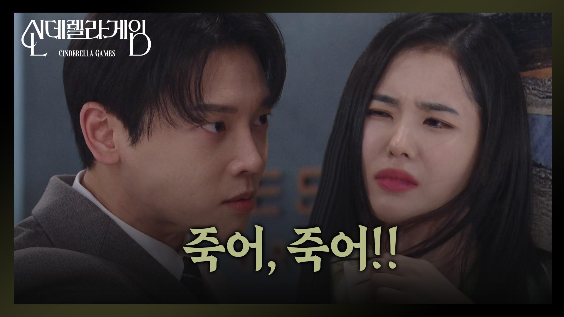 권도형, 박리원을 향해 분노 폭발! “ 내 누나한테 그런 짓을 해?! ” [신데렐라 게임] | KBS 250228 방송 | ZUM TV