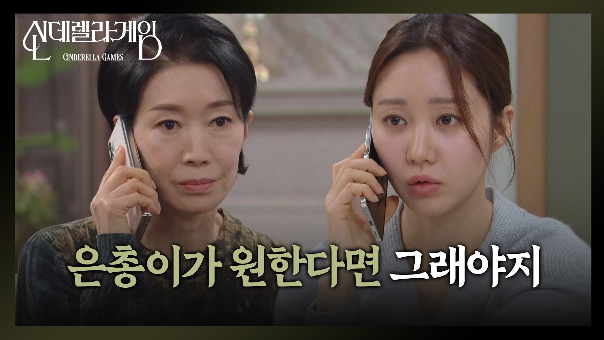 한그루, “ 보내주실 거예요? “ 나영희 속셈은?! [신데렐라 게임] | KBS 250228 방송 | ZUM TV