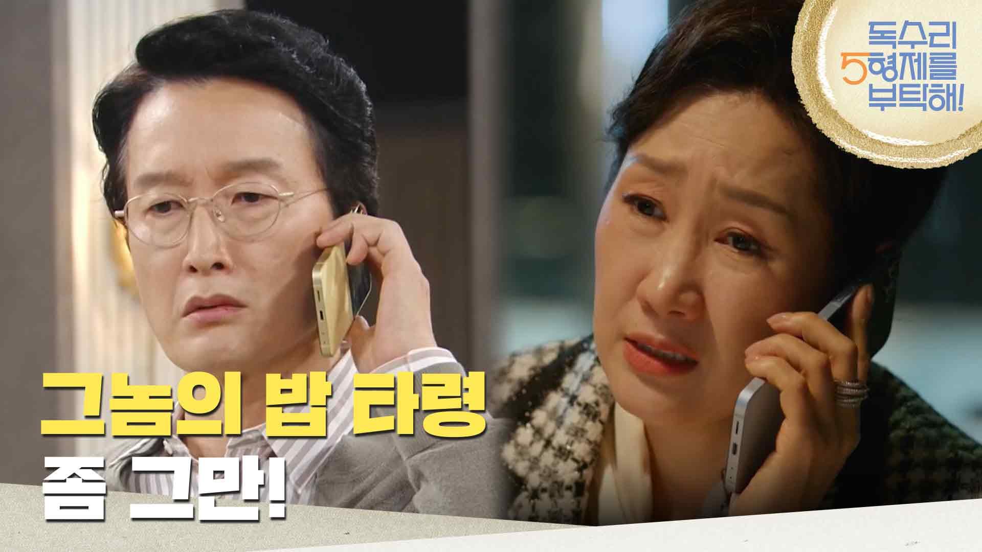 ＂그놈의 밥 타령 좀 그만!＂최병모의 전화에 화가 난 배해선 [독수리 5형제를 부탁해!] | KBS 250301 방송 | ZUM TV