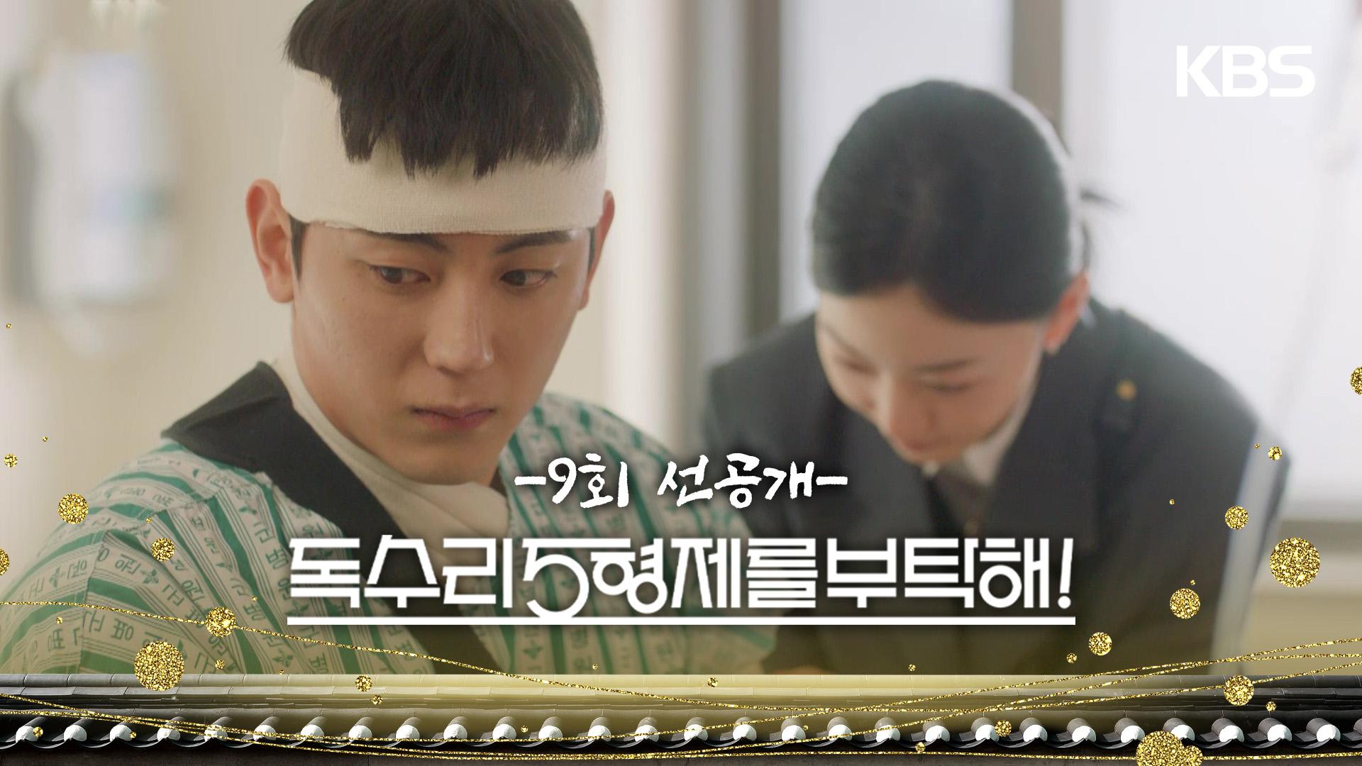 [9화 선공개] 숨 쉬는 법을 까먹은 강수..! [독수리 5형제를 부탁해!] | KBS 방송 | ZUM TV