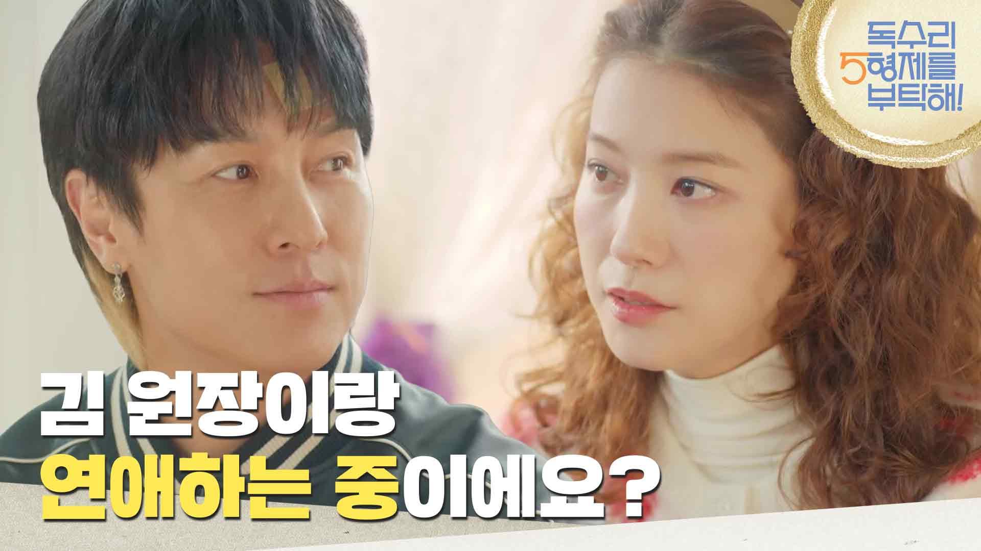 ＂김 원장이랑 연애하는 중이에요?＂김동완에게 단도직입적으로 물어보는 유인영 [독수리 5형제를 부탁해!] | KBS 250301 방송 | ZUM TV