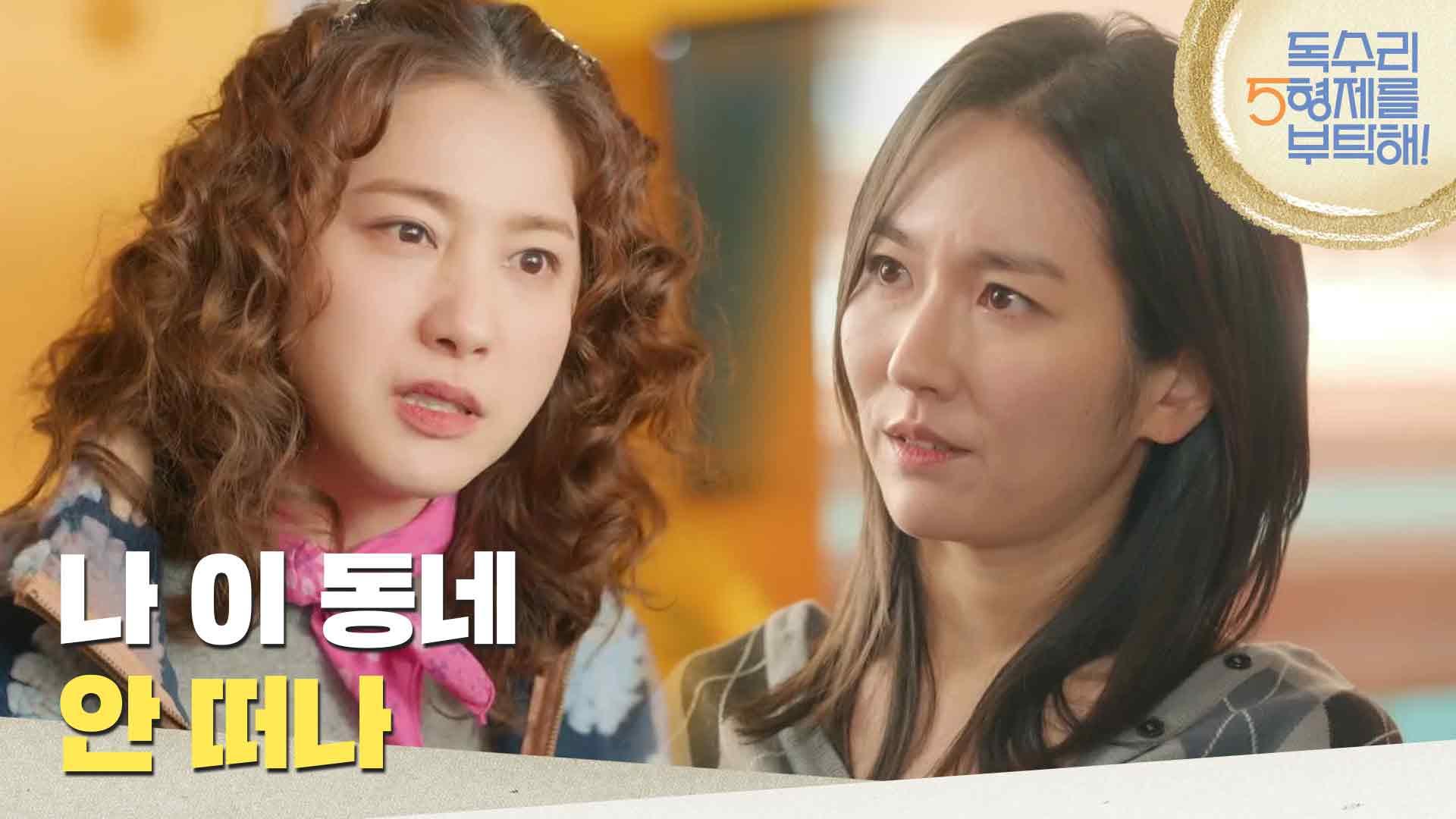 ＂나 이 동네 안 떠나＂태도가 바뀌는 안미나 때문에 억울해하는 유인영 [독수리 5형제를 부탁해!] | KBS 250302 방송 | ZUM TV