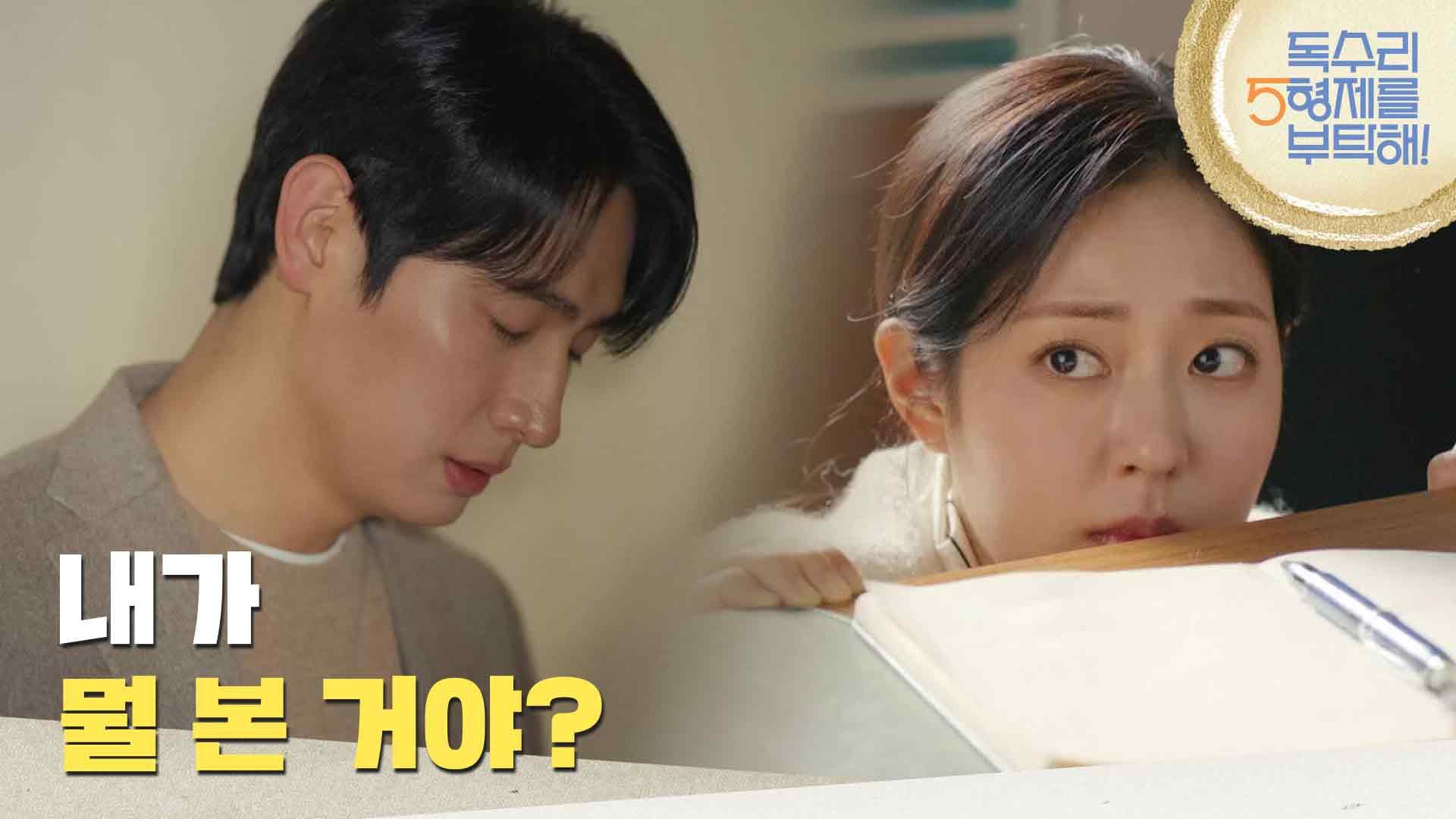 ＂내가 뭘 본 거야?＂우연히 윤박과 최윤영의 얘기를 엿듣게 된 신슬기 [독수리 5형제를 부탁해!] | KBS 250302 방송 | ZUM TV