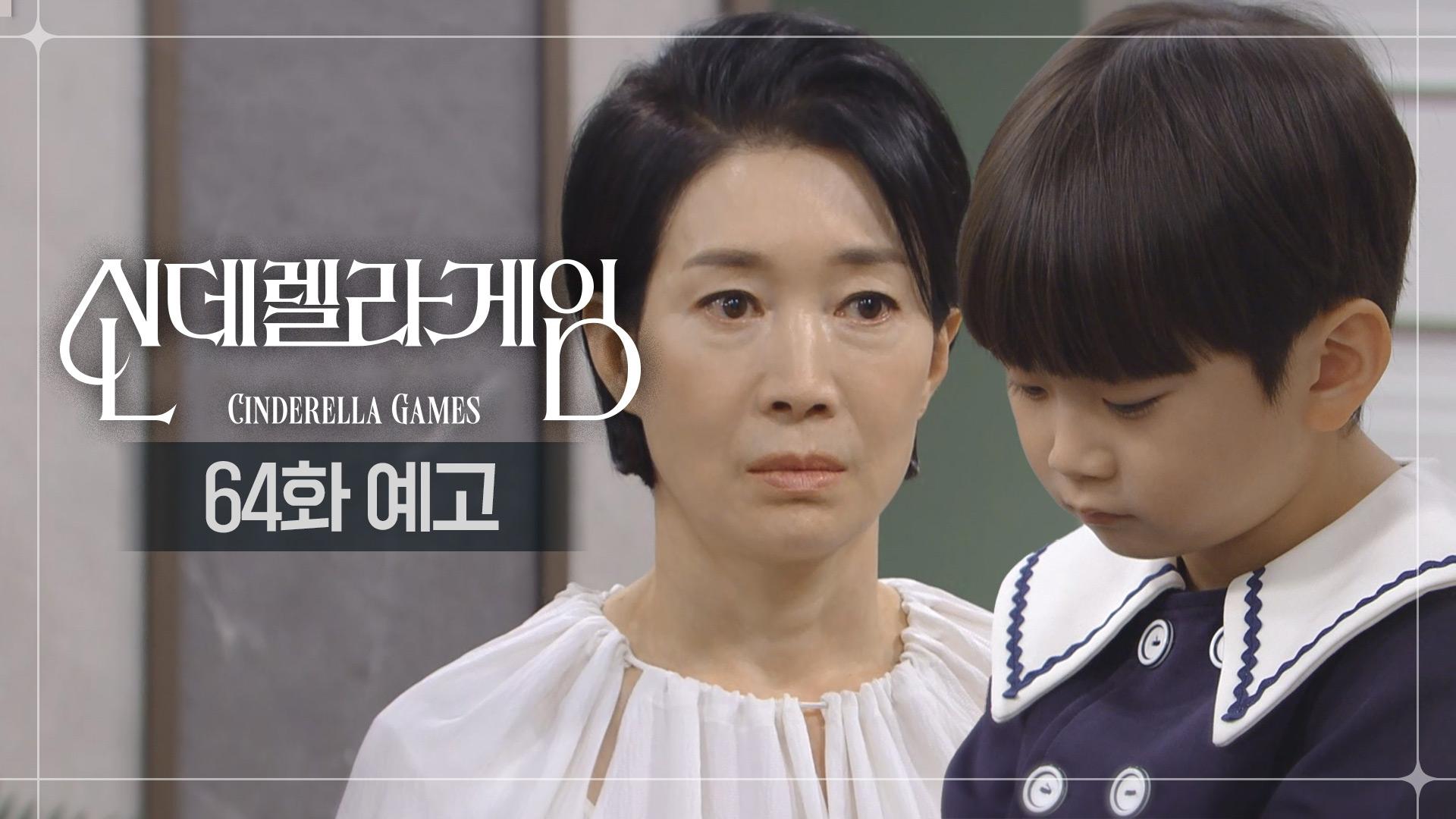 [64화 예고] 은총이는 식욕저하, 불면증, 우울증이 맞습니다 [신데렐라 게임] | KBS 방송 | ZUM TV