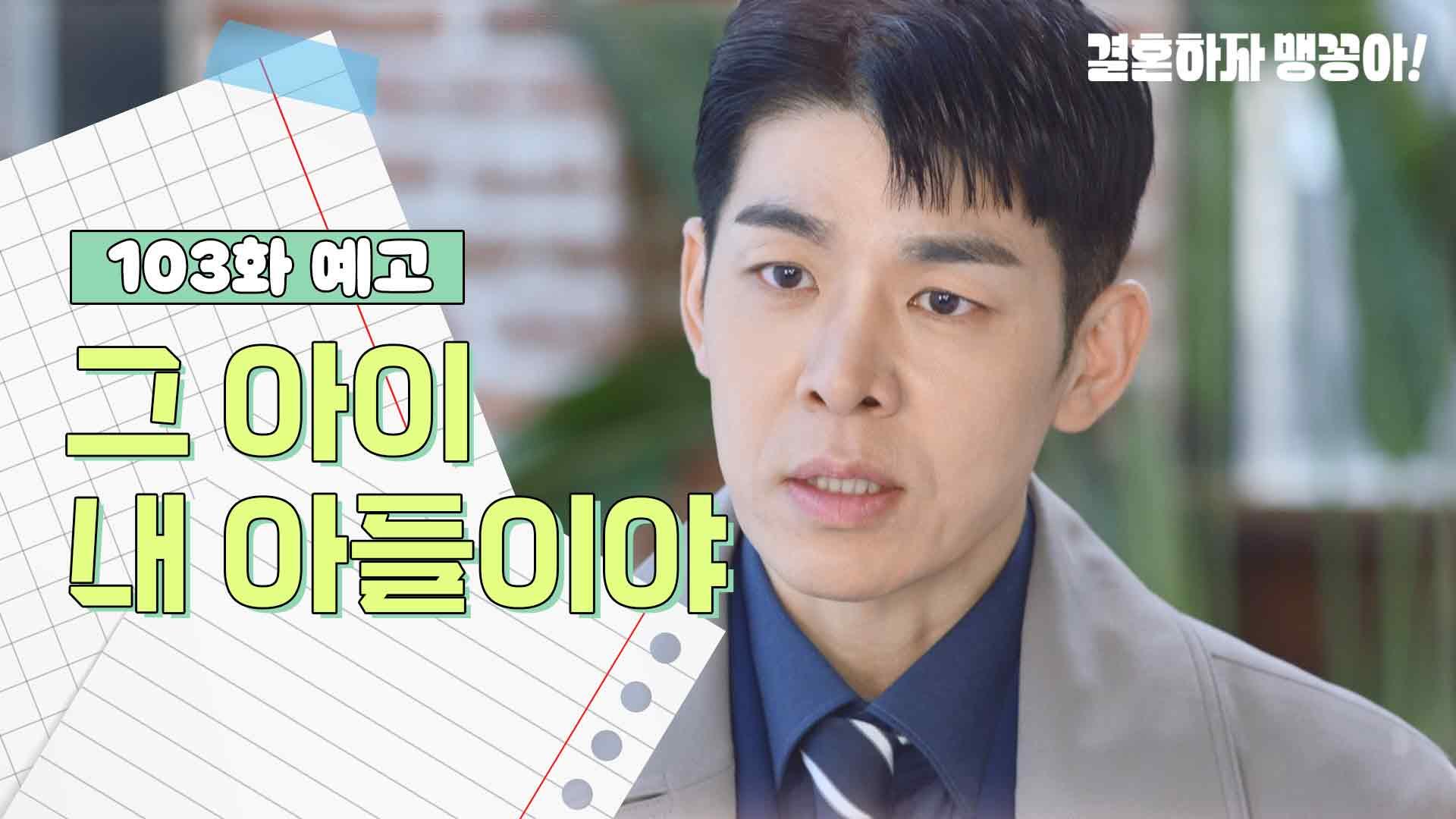 [103화 예고] 그 아이 내 아들이야 [결혼하자 맹꽁아!] | KBS 방송 | ZUM TV