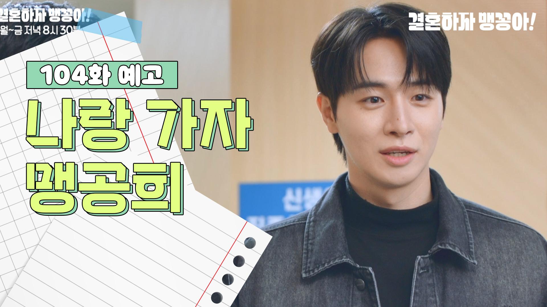 [104화 예고] 나랑 가자, 맹공희 [결혼하자 맹꽁아!] | KBS 방송 | ZUM TV