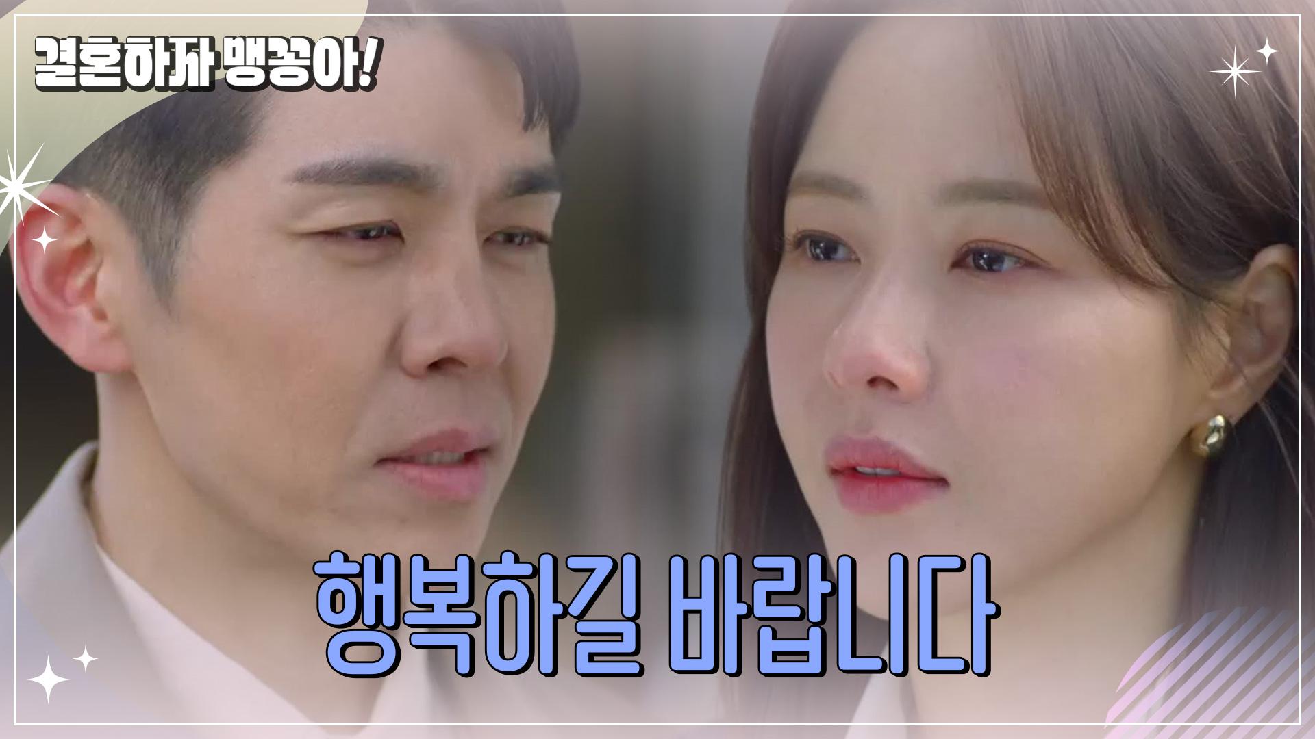 ＂행복하길 바랍니다＂ 김사권에게 마지막 인사를 건네는 박하나 [결혼하자 맹꽁아!] | KBS 250304 방송 | ZUM TV