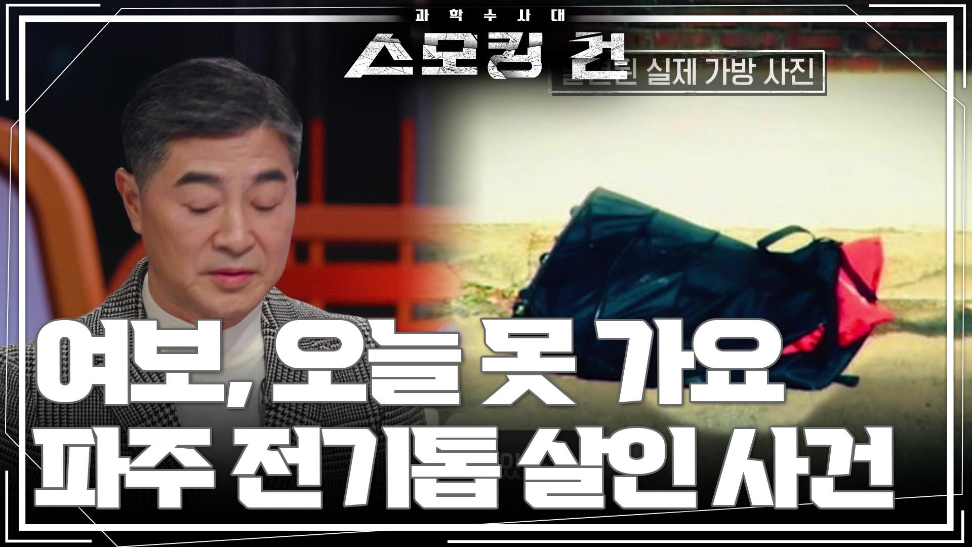 ＂여보, 오늘 못 가요＂ 파주 전기톱 살인 사건 | KBS 250304 방송 | ZUM TV