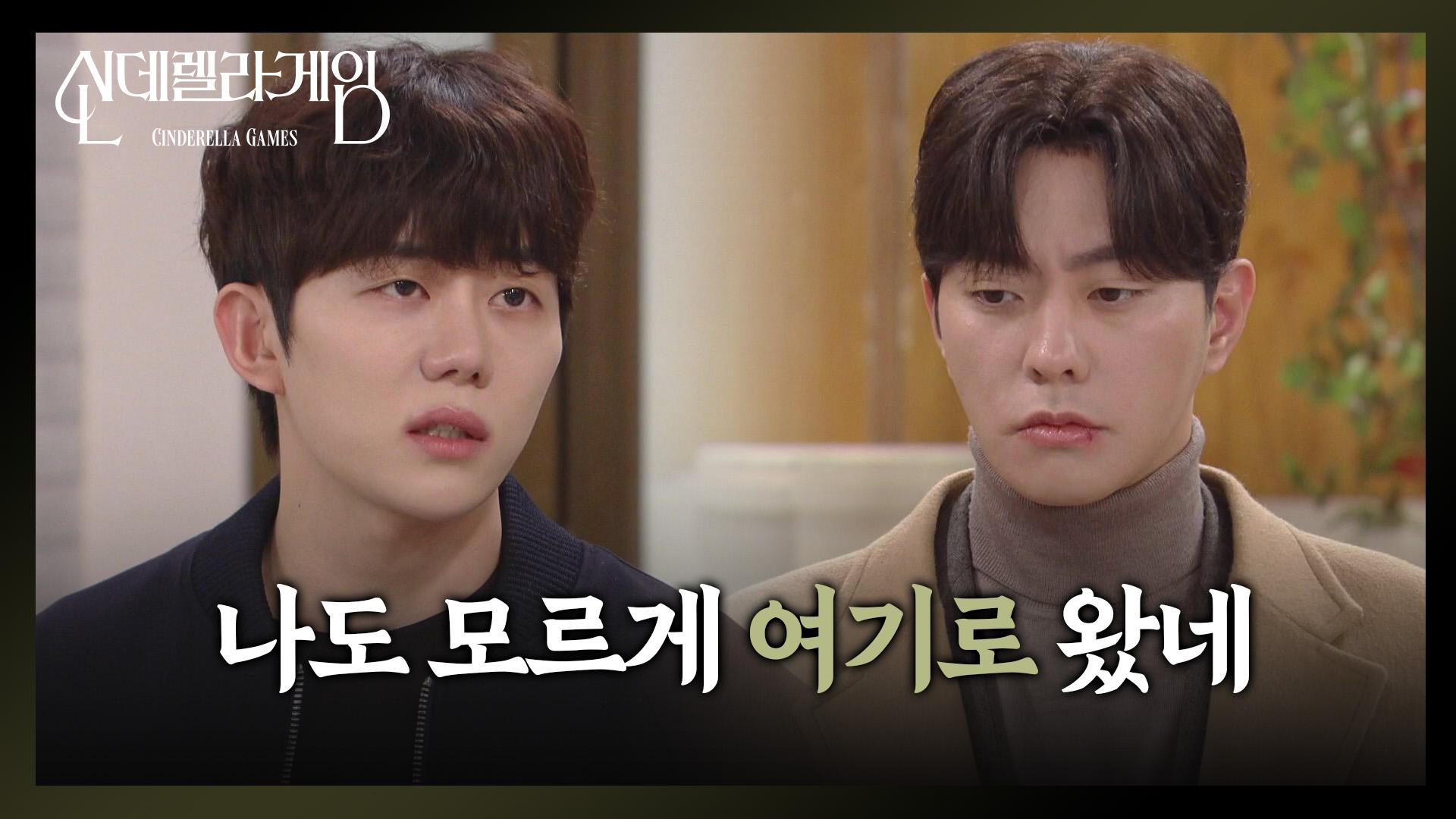 ＂나도 모르게 여기로 왔네...＂ 무의식적으로 한그루의 집 앞으로 찾아간 최상 [신데렐라 게임] | KBS 250304 방송 | ZUM TV