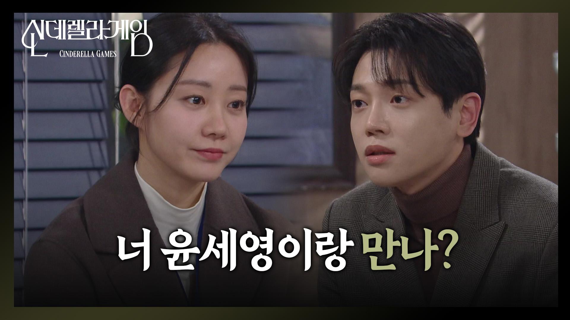 ＂너 윤세영이랑 만나?＂ 답답한 마음에 권도형을 찾아간 한그루 [신데렐라 게임] | KBS 250304 방송 | ZUM TV