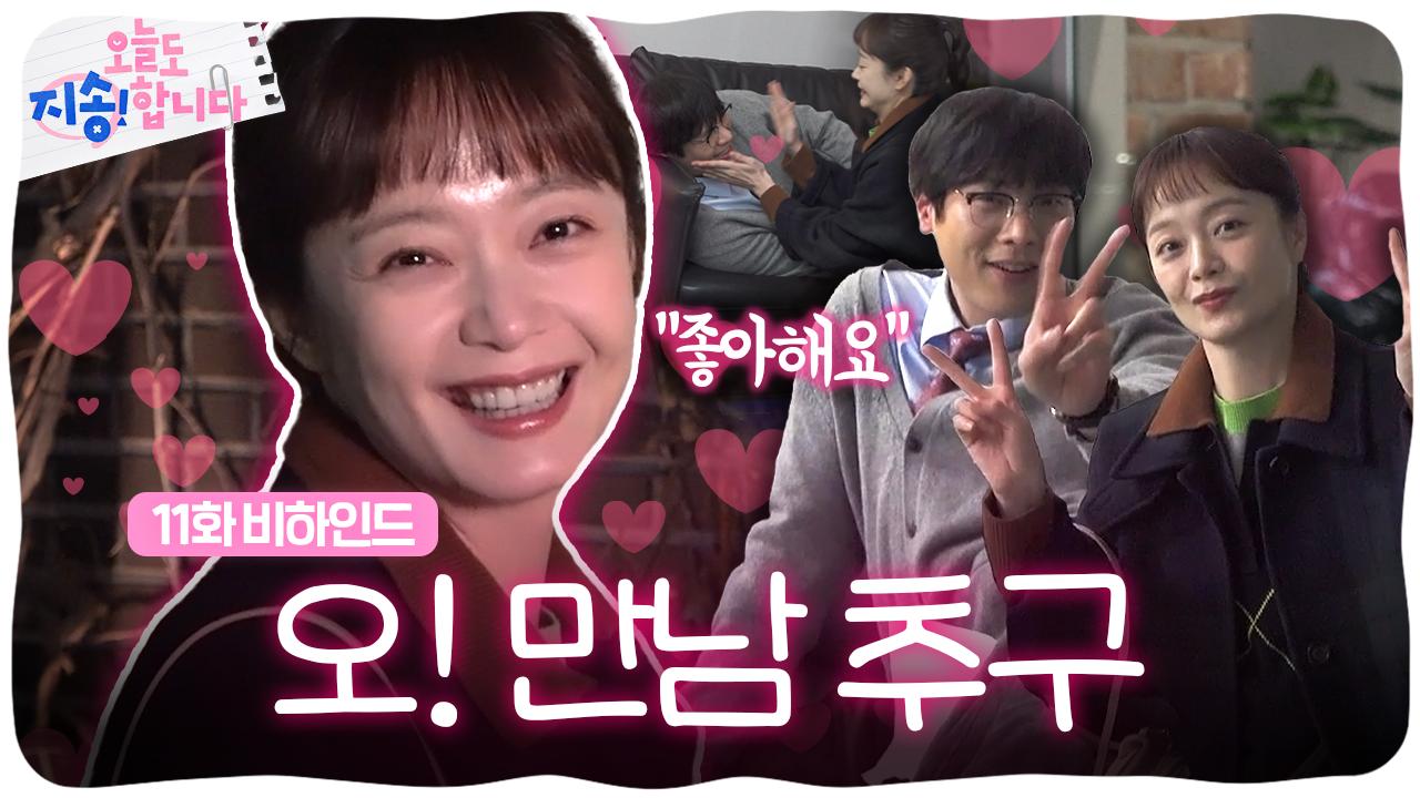 [메이킹] 전소민 결국 최다니엘로 정착? 티격태격미있으시다...💕 [오늘도 지송합니다] EP. 11 | KBS Joy 250220 방송 | ZUM TV