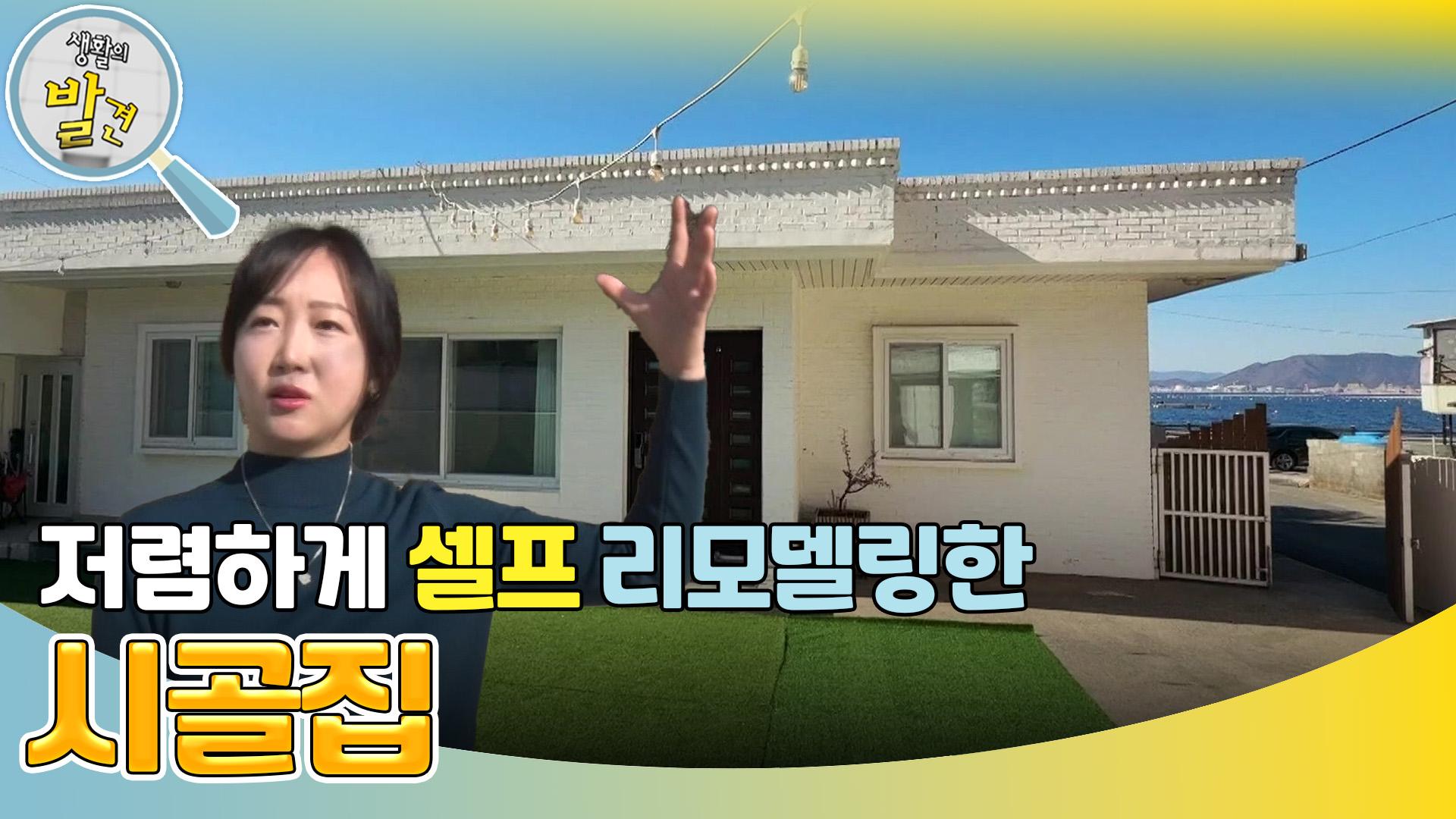 ＂시골집 맞아?!＂ 저렴하게 셀프 리모델링한 시골집 | KBS 250304 방송 | ZUM TV