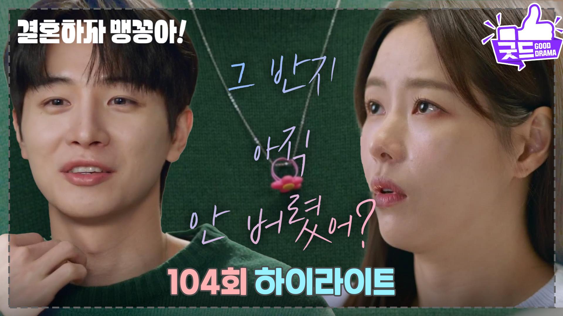 [104화 하이라이트] ＂그 반지, 아직 안 버렸어?＂박하나, 박상남의 변치 않는 마음에 감동😭 [결혼하자 맹꽁아!] | KBS 250305 방송 | ZUM TV