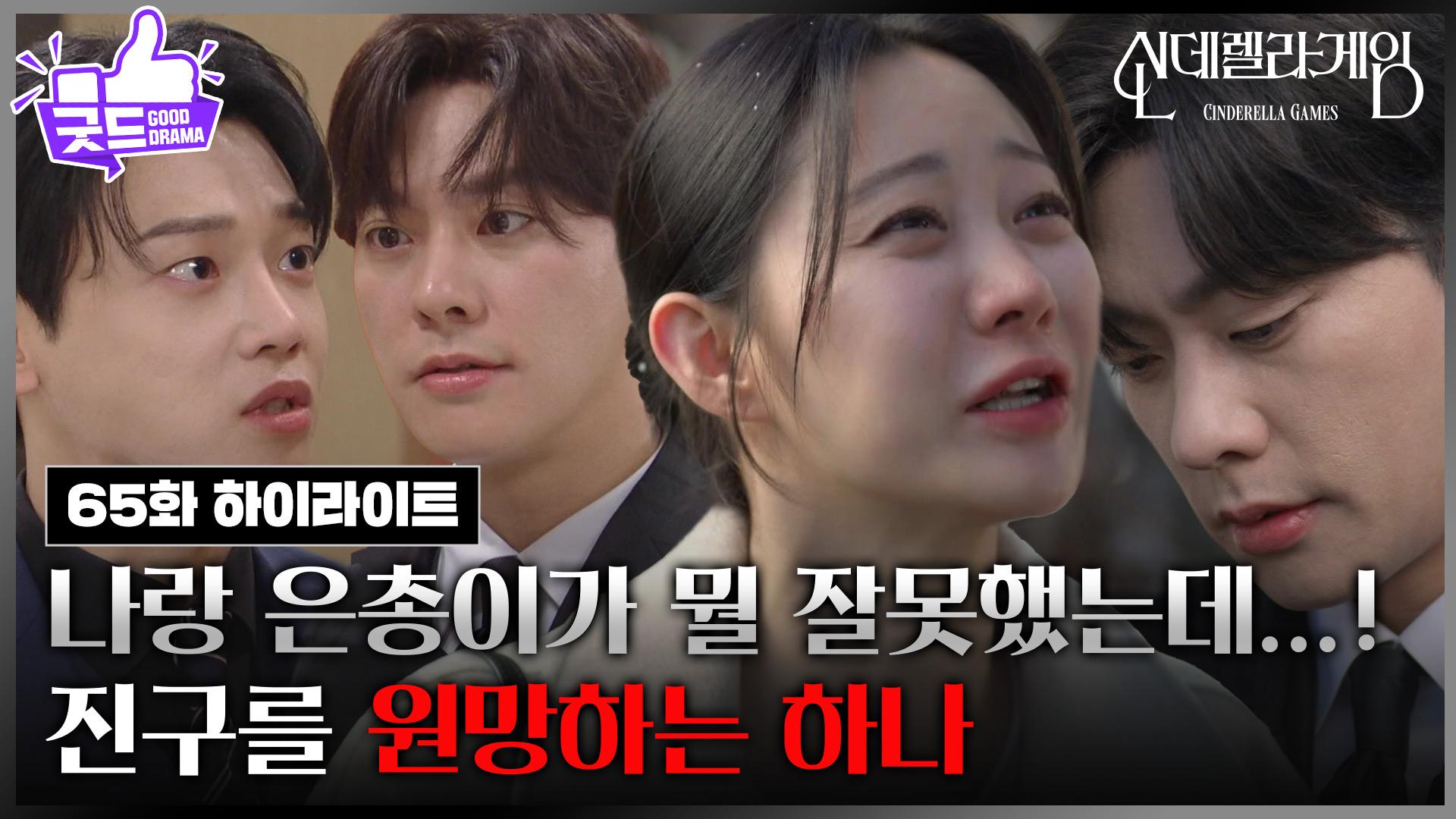 [65화 하이라이트] 최상, 몰랐던 사실에 분노&원망하는 한그루 [신데렐라 게임] | KBS 250305 방송 | ZUM TV