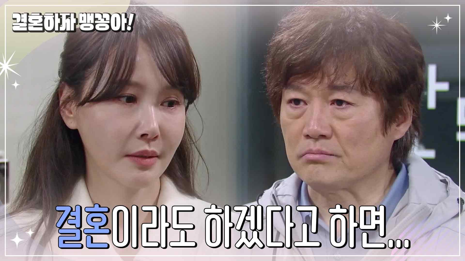 ＂만약 결혼이라도 하겠다고 하면...＂최수린-최재성, 박하나-박상남 관계 걱정! [결혼하자 맹꽁아!] | KBS 250305 방송 | ZUM TV