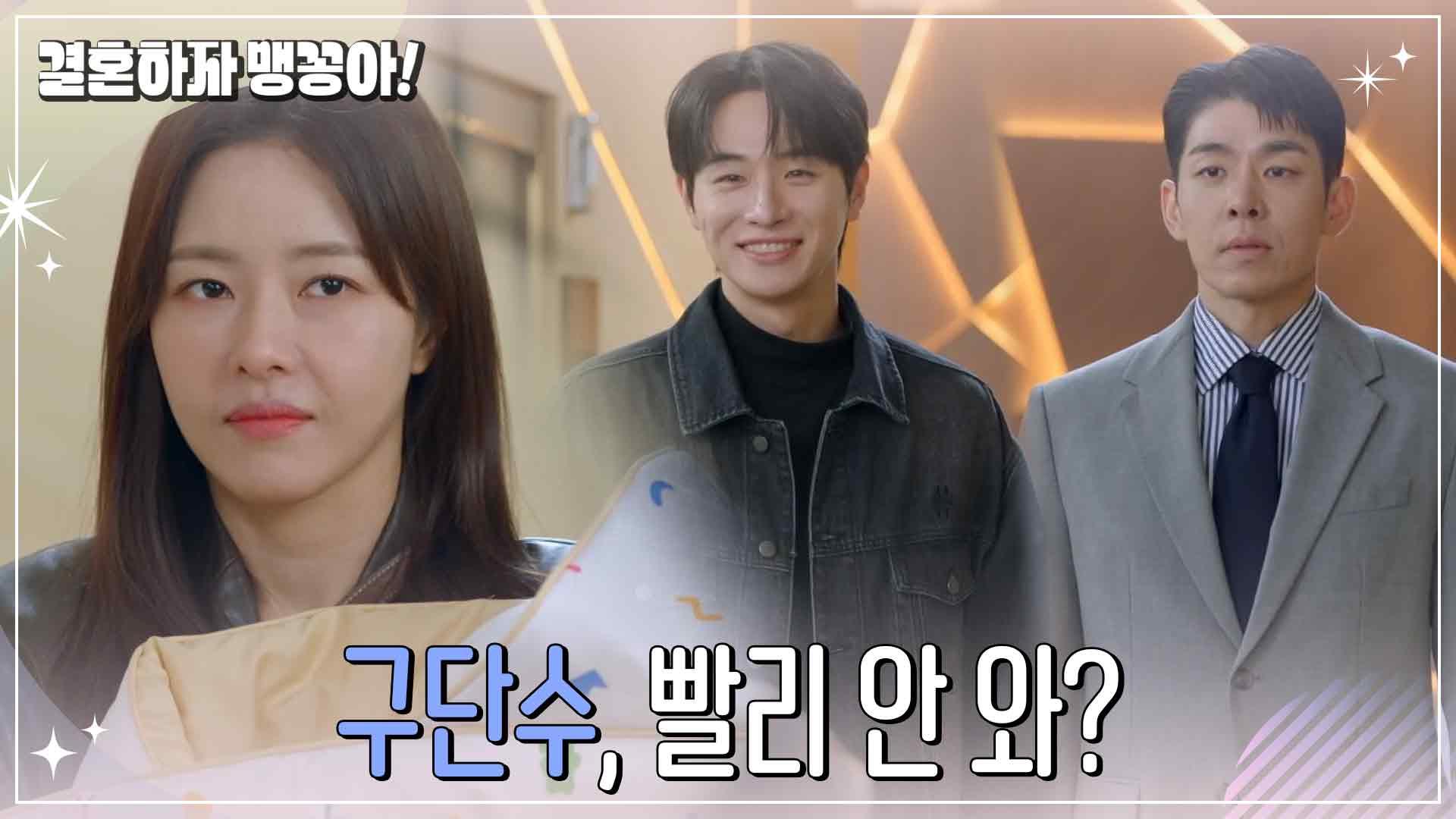 모모 퇴원 날, 김사권-박상남 동시 등장! 박하나의 선택은? [결혼하자 맹꽁아!] | KBS 250305 방송 | ZUM TV