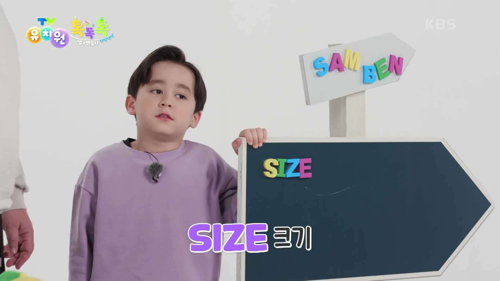 [톡톡톡 샘&벤틀리] 오늘의 힌트는 크기! | KBS 250306 방송 | ZUM TV