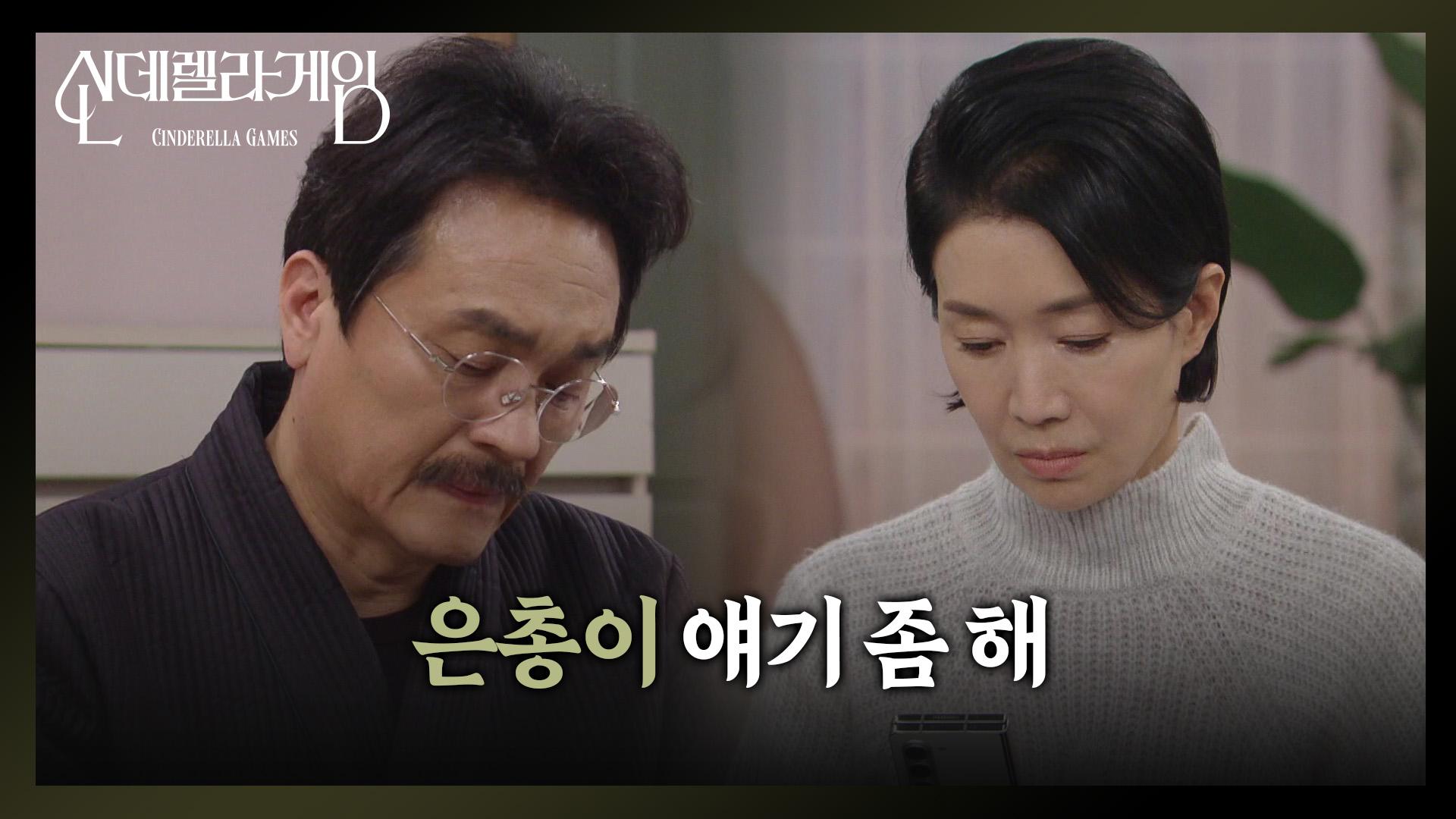 ＂은총이 얘기 좀 해＂ 최종환, 나영희 '설득' 실패?! [신데렐라 게임] | KBS 250306 방송 | ZUM TV