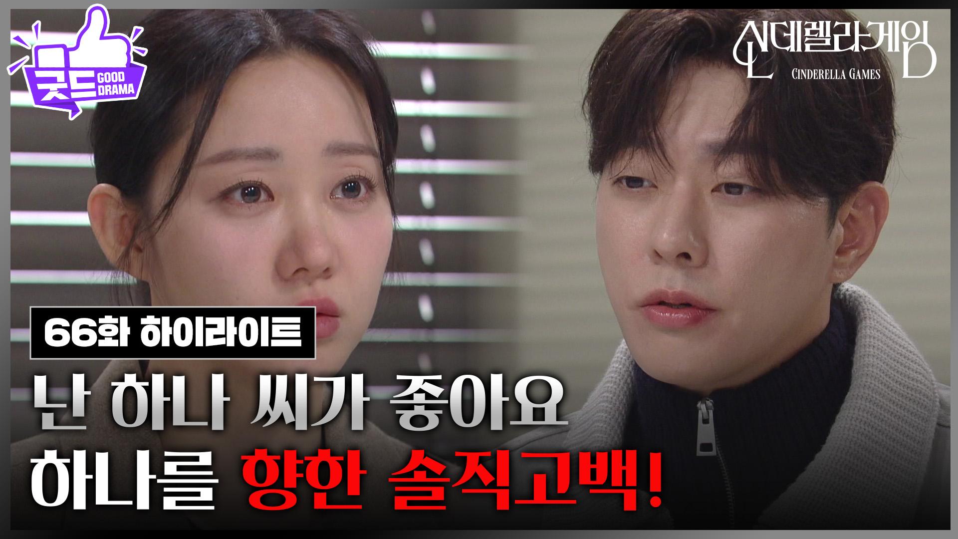 [66화 하이라이트] ＂내가 좋아하는 사람은 하나 씨에요＂최상, 한그루에 '진심' 폭발! [신데렐라 게임] | KBS 250306 방송 | ZUM TV