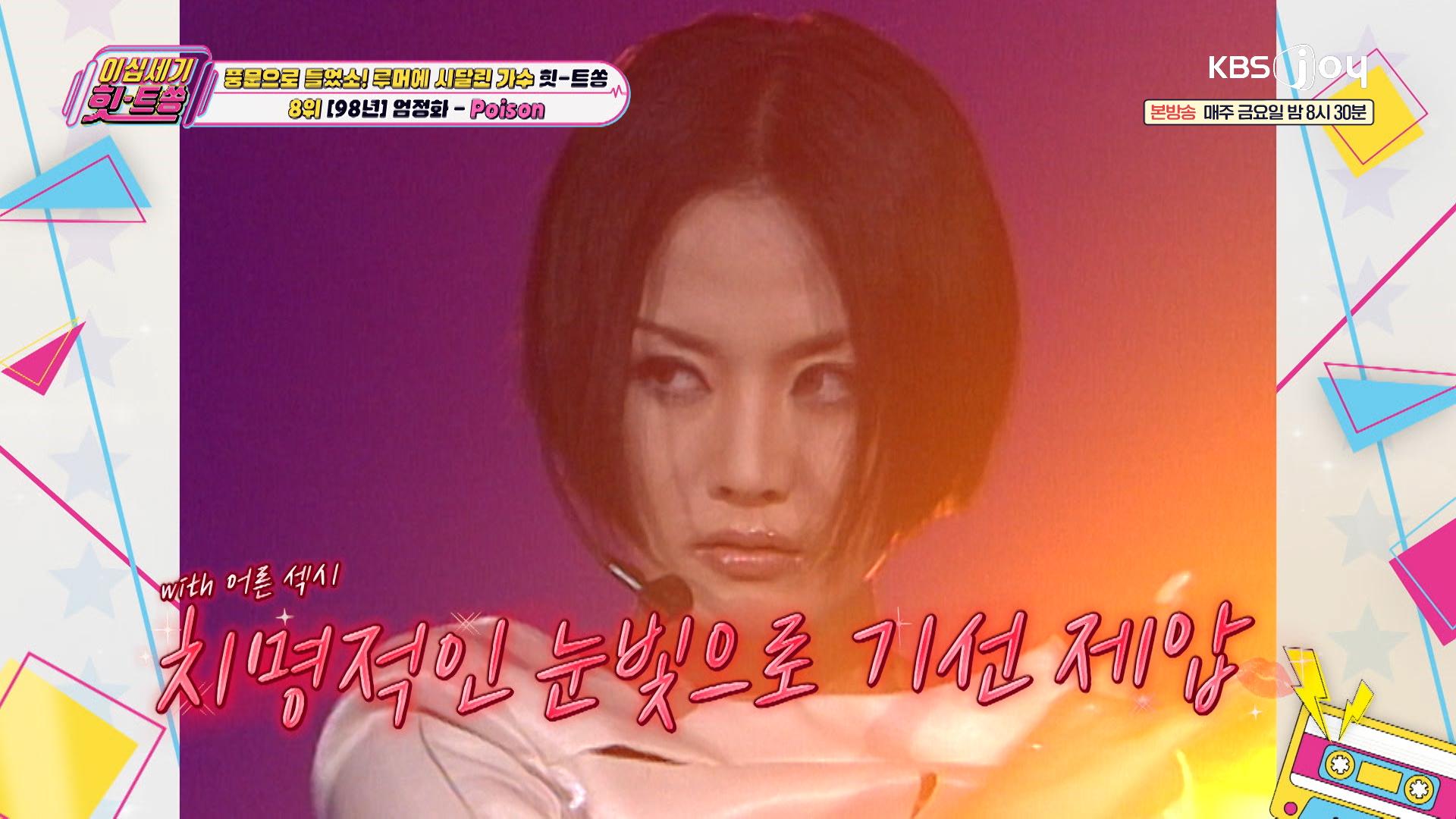 치명적인 눈빛의 섹시 퀸 등장👠 엄정화 ‘Poison’ l KBS Joy 250307 방송 | ZUM TV