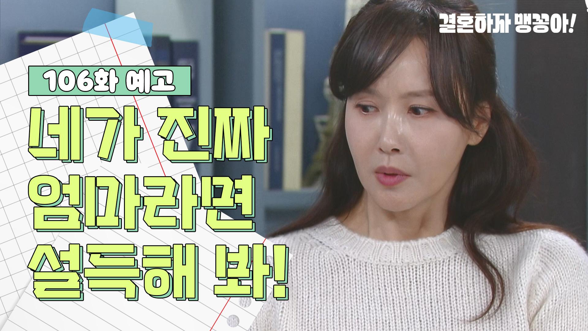 [106화 예고] 네가 진짜 엄마라면 설득해 봐! [결혼하자 맹꽁아!] | KBS 방송 | ZUM TV