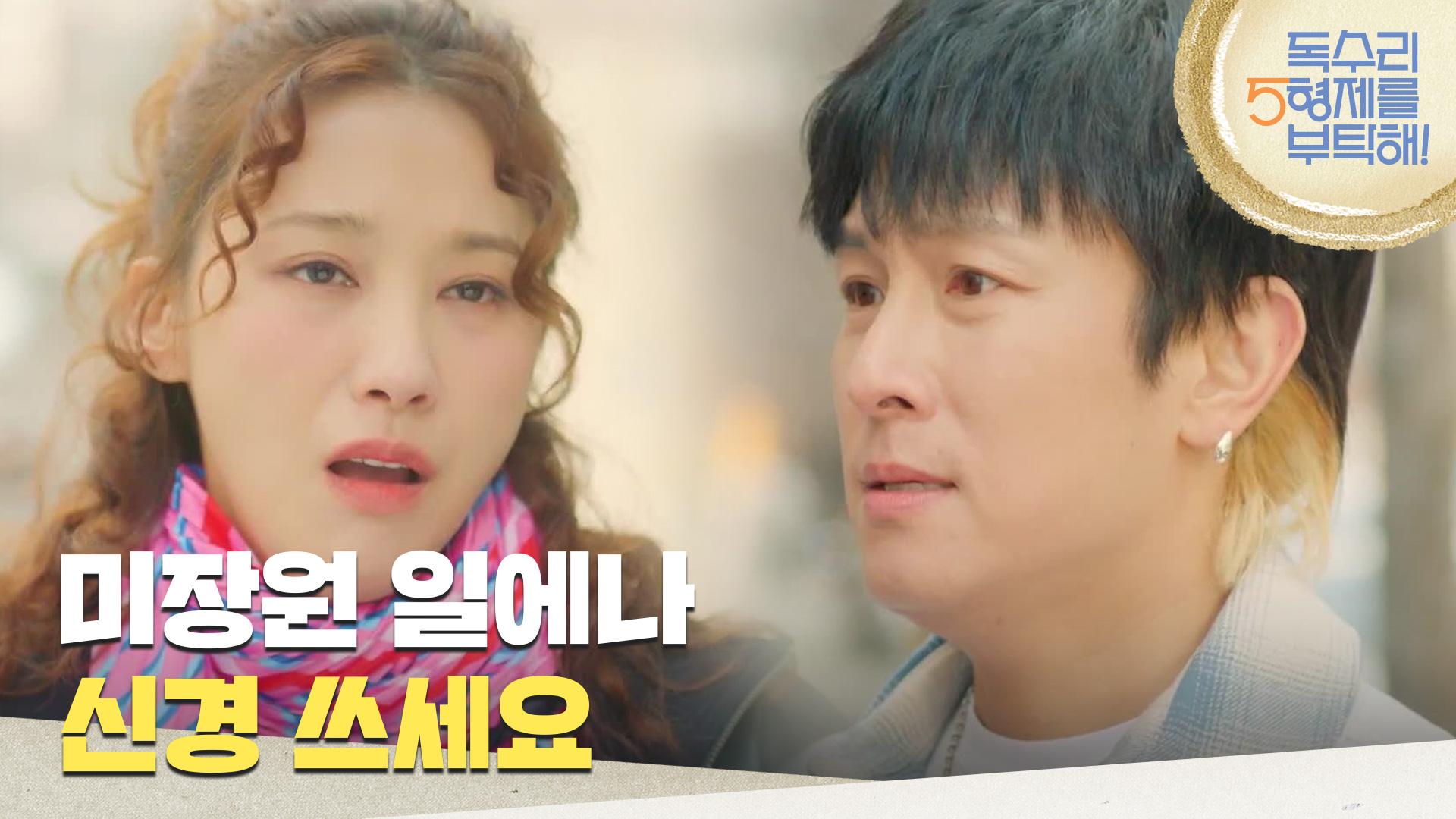 ＂미장원 일에나 신경 쓰세요＂함께 있는 김동완과 안미나를 발견하는 유인영 [독수리 5형제를 부탁해!] | KBS 250308 방송 | ZUM TV