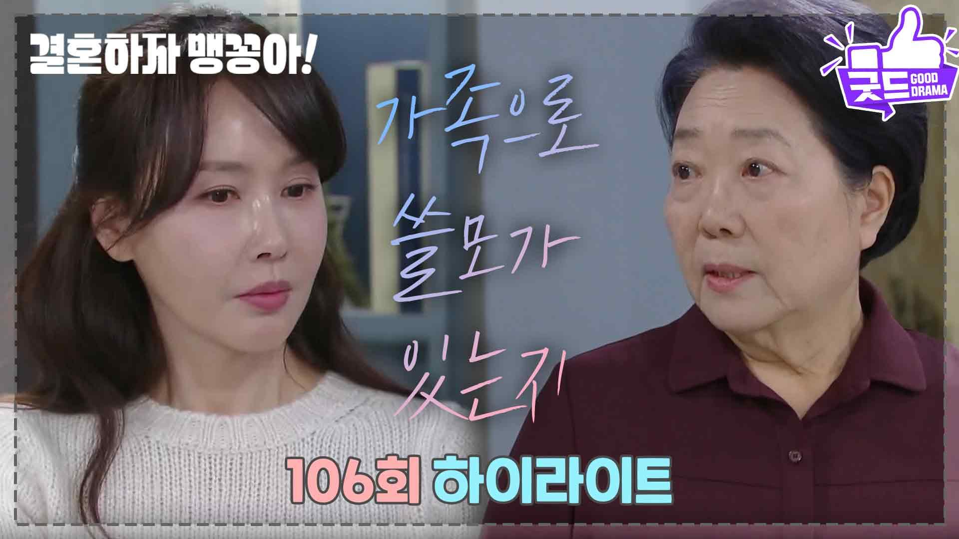 [106화 하이라이트] ＂가족으로 쓸모 보여봐!＂양희경, 최수린에 박상남 선 자리 압박! [결혼하자 맹꽁아!] | KBS 250307 방송 | ZUM TV